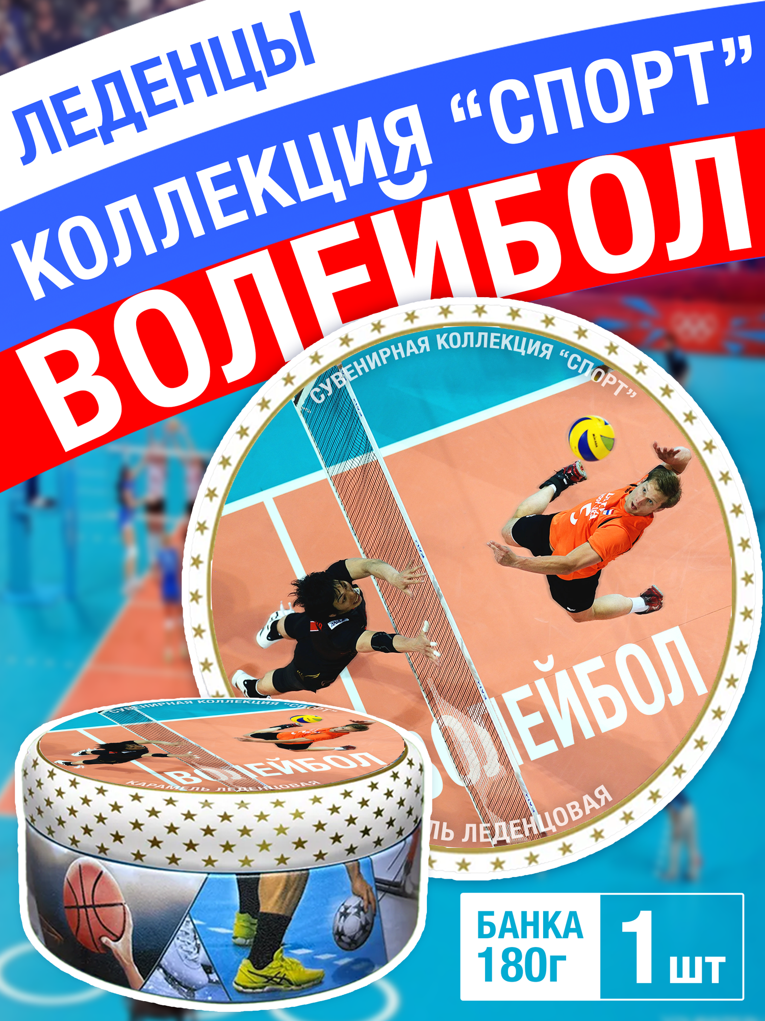 Леденцы карамель Woodenking "Волейбол", ассорти, без ГМО, в жестяной банке, 1 банка