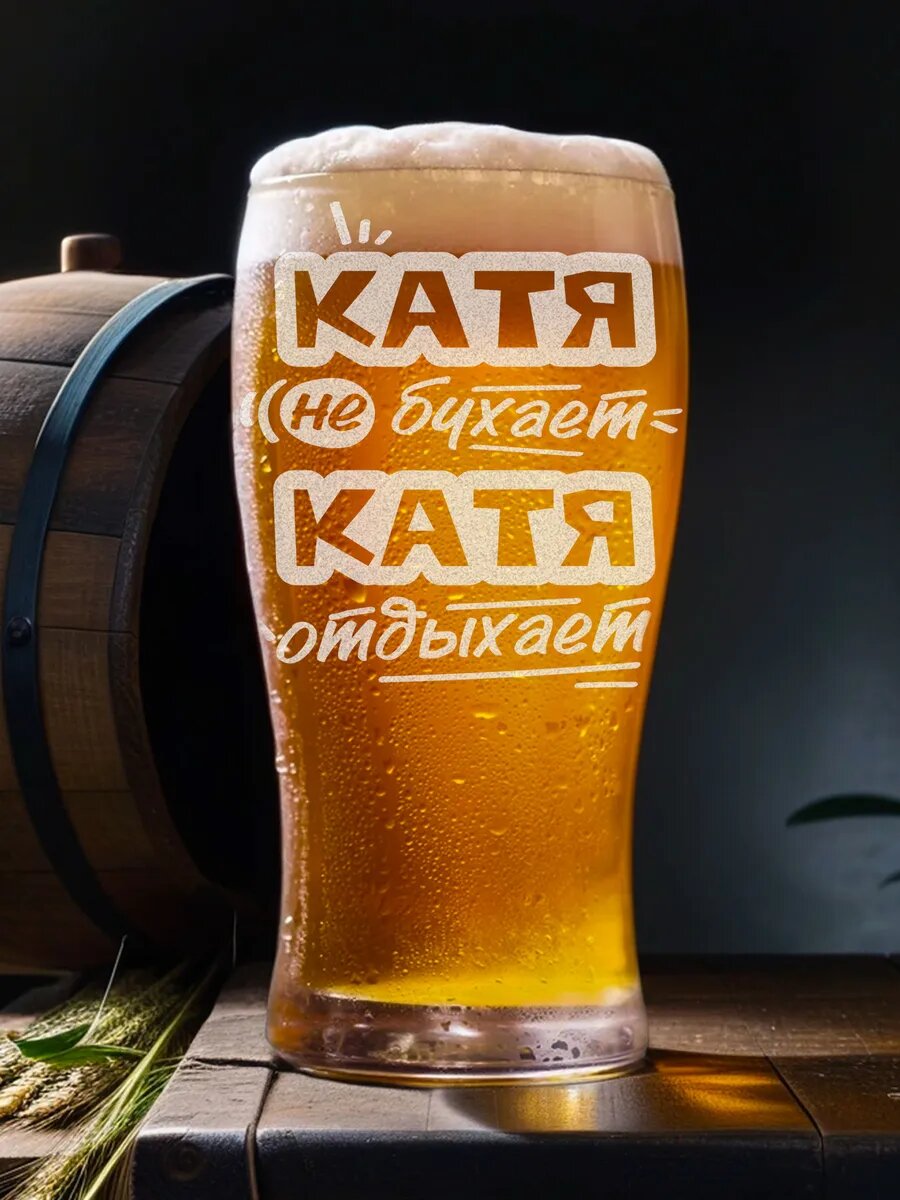 Бокал пивной Катя не бухает