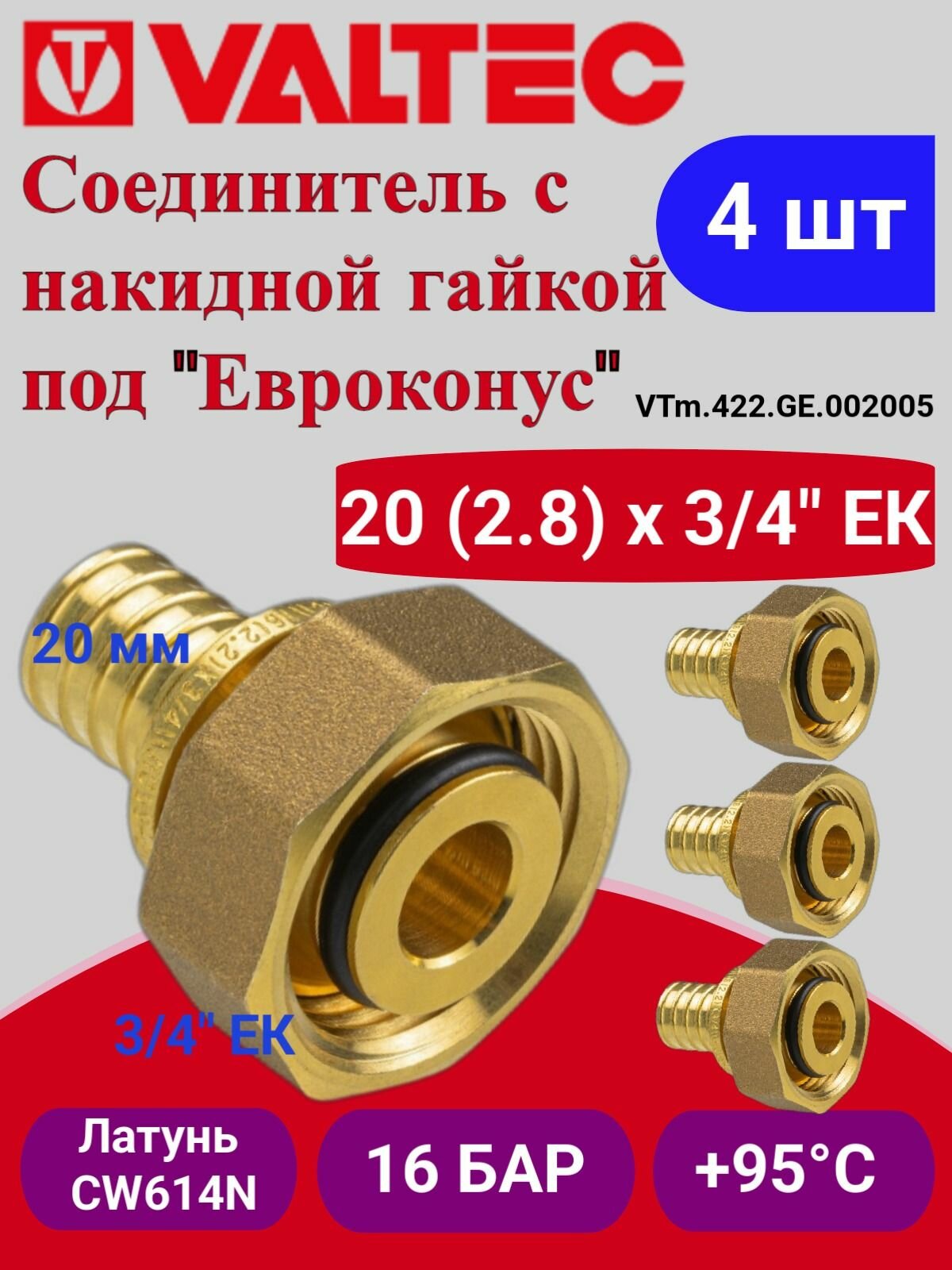 4 шт - Соединитель надвижной под "евроконус" 3/4"x20(2,8) VTm.422. GE.002005