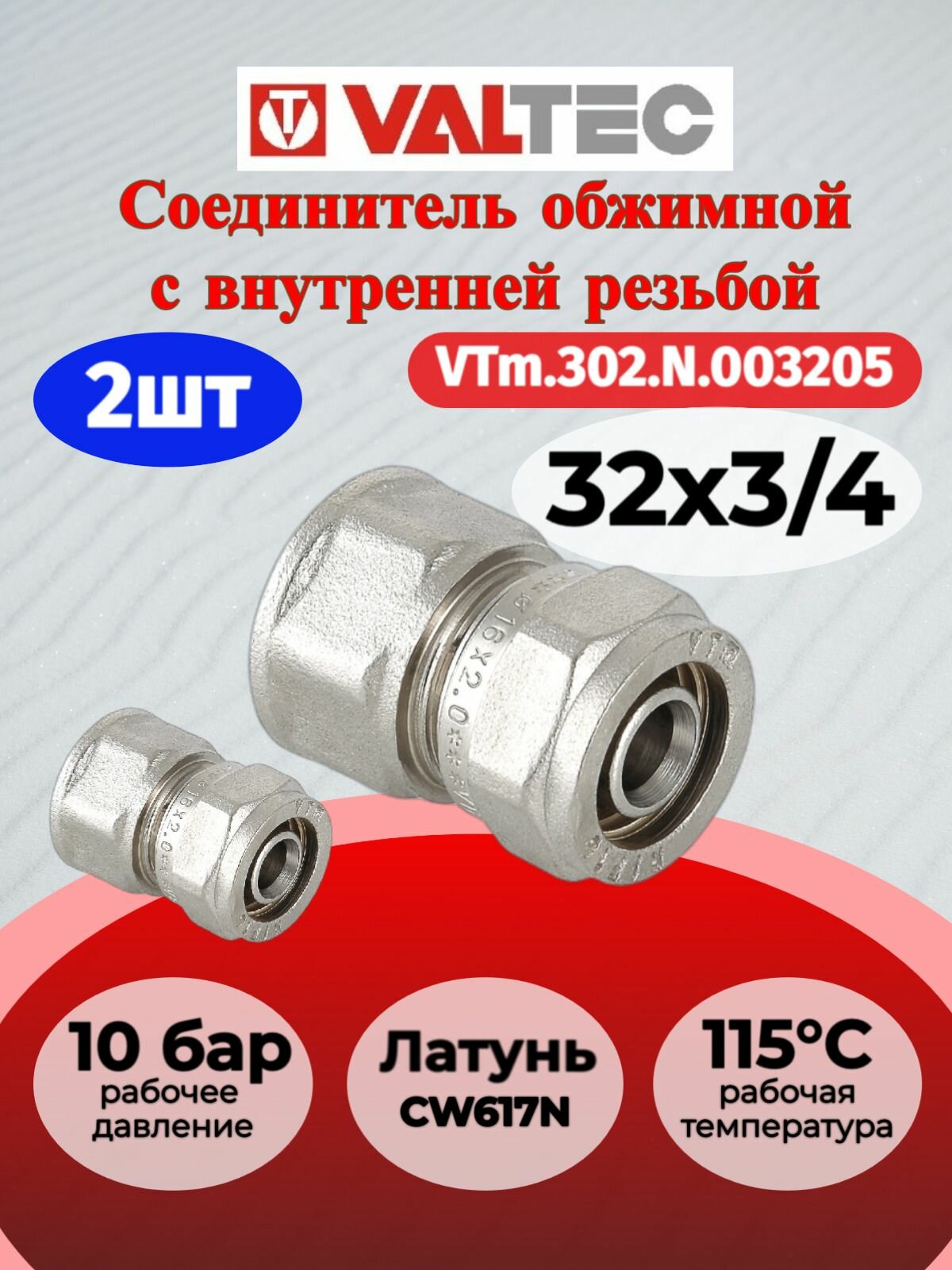 2 шт - Соединитель обжимной с переходом на вн. р. 32х3/4" Valtec VTm.302. N.003205 / Фитинг латунный под обжим с переходом на внутреннюю резьбу