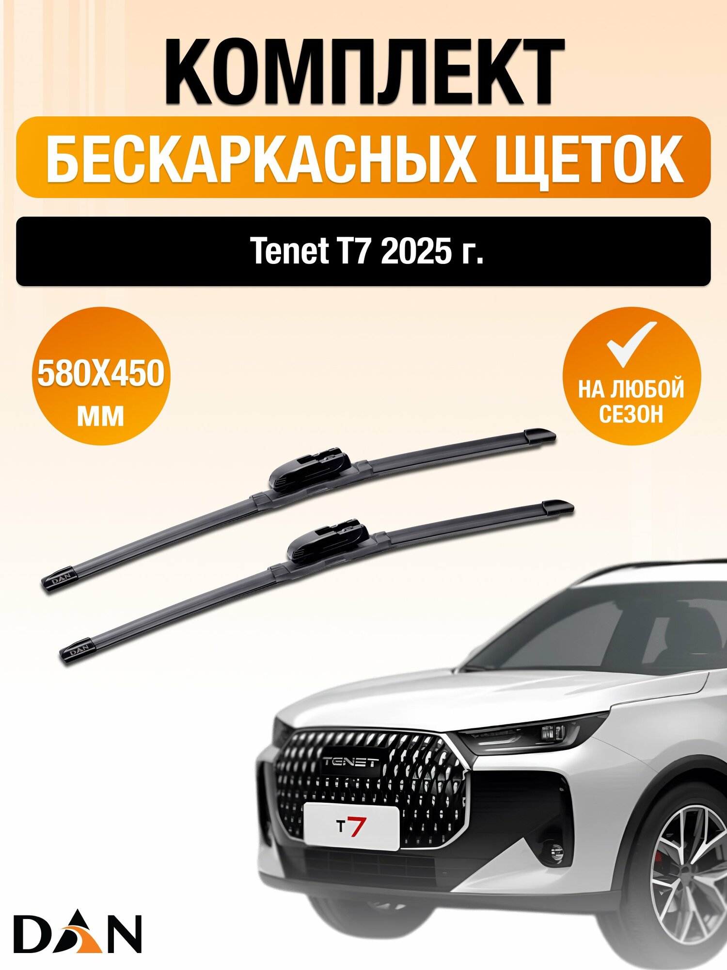 Дворники бескаркасные на Tenet T7 / 2025 / Комплект щеток стеклоочистителя 580 450 мм Тенет Т7 DAN