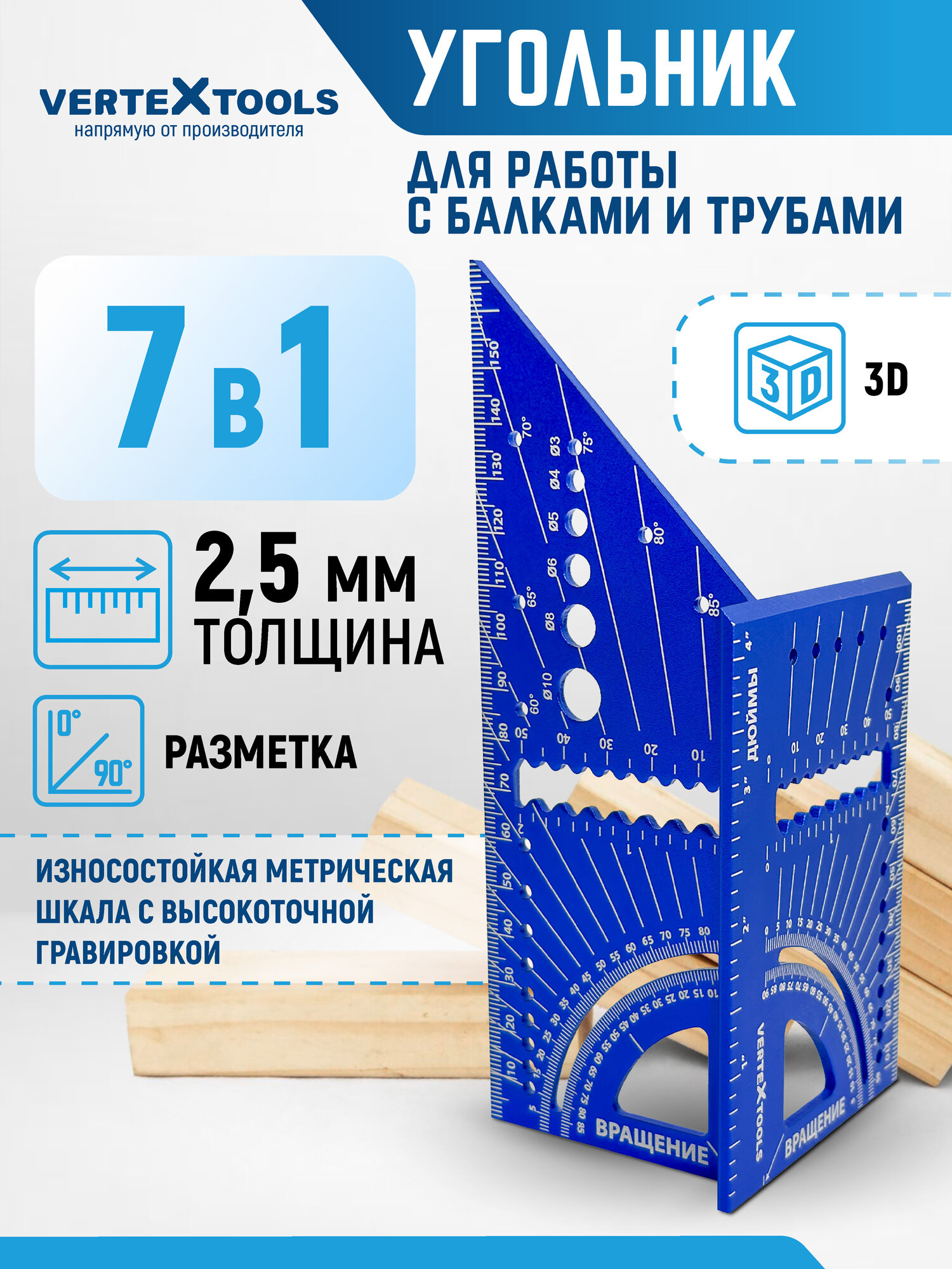 Угольник разметочный многофункциональный 7в1 VertexTools. синий.