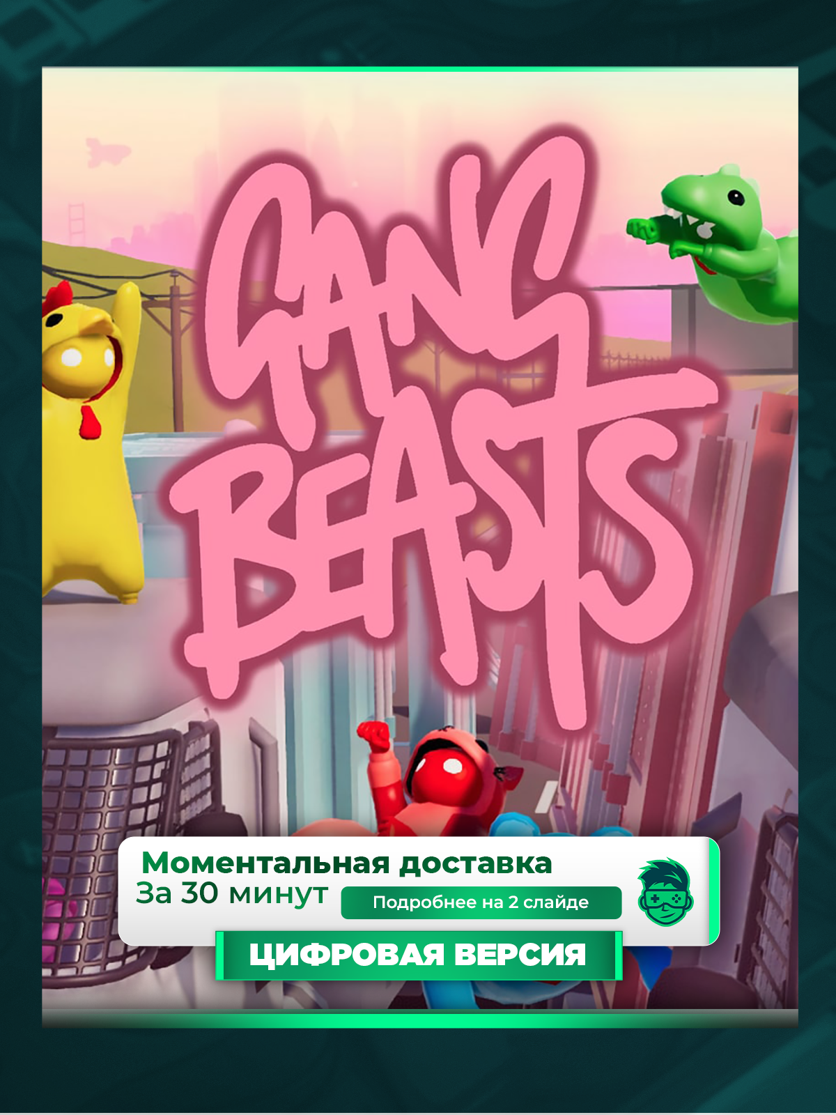 Gang Beasts на PS4 и PS5, цифровая версия, навсегда, гарантия