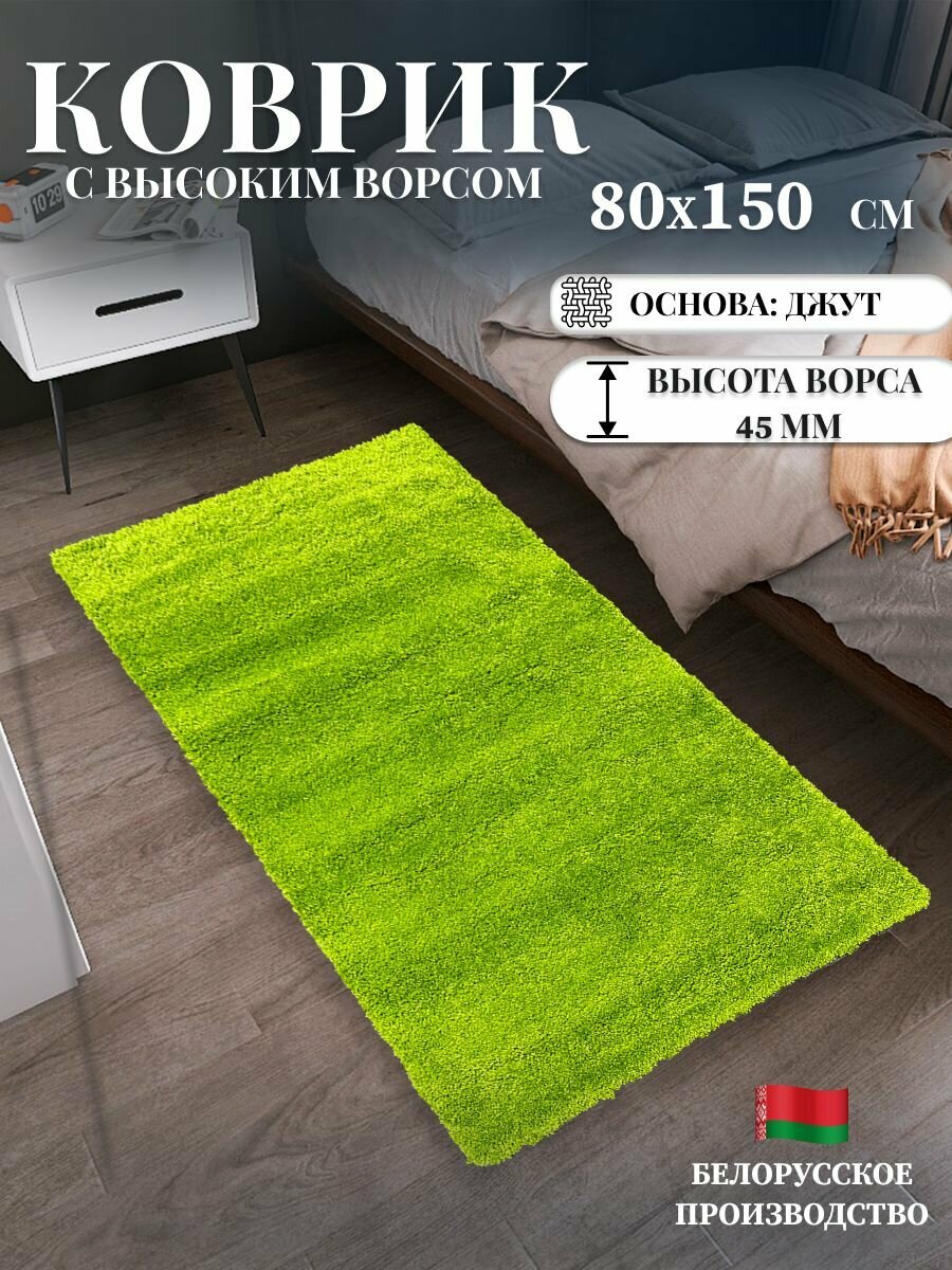 Ковер с высоким ворсом 80х150 см