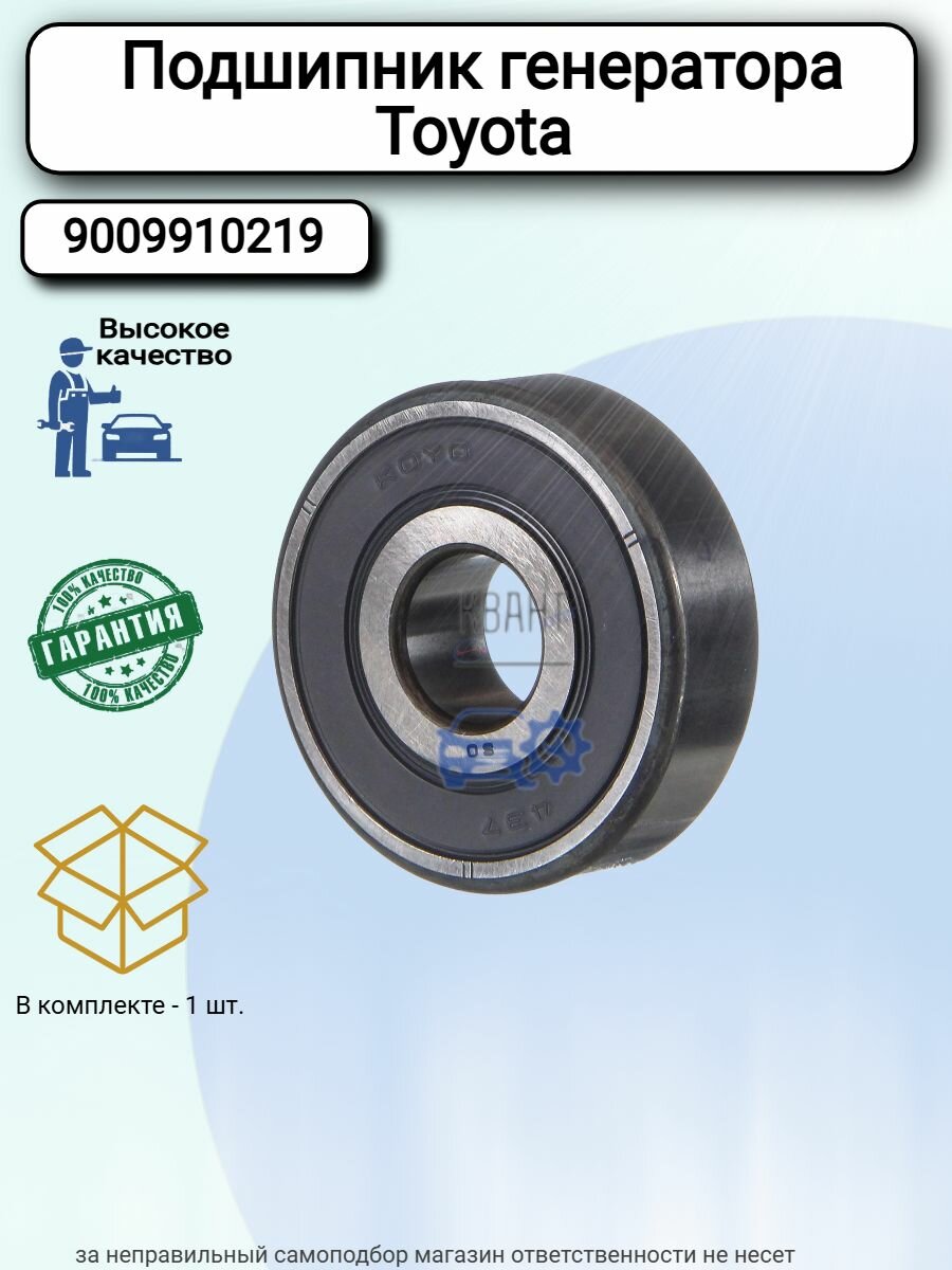 Подшипник генератора Toyota 9009910219