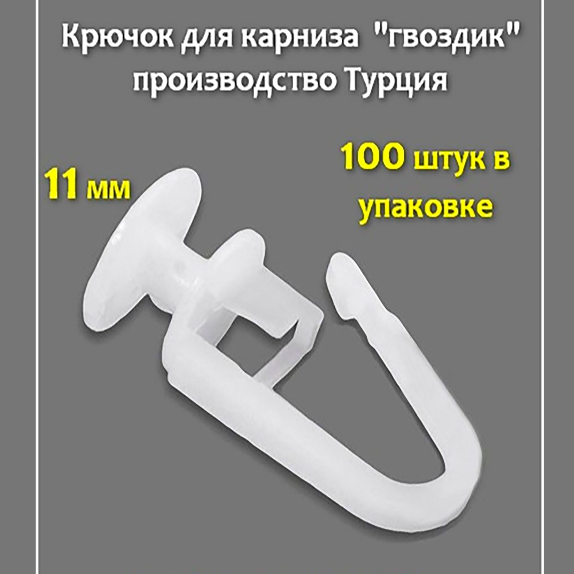 Крючок карнизный (Гвоздик) 100 шт. в упаковке цвет белый 45449