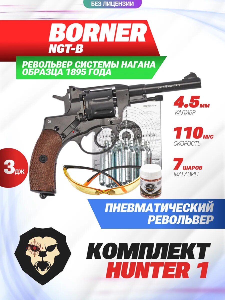 Пневматический револьвер NGT-B комплект Hunter №1 (Наган)