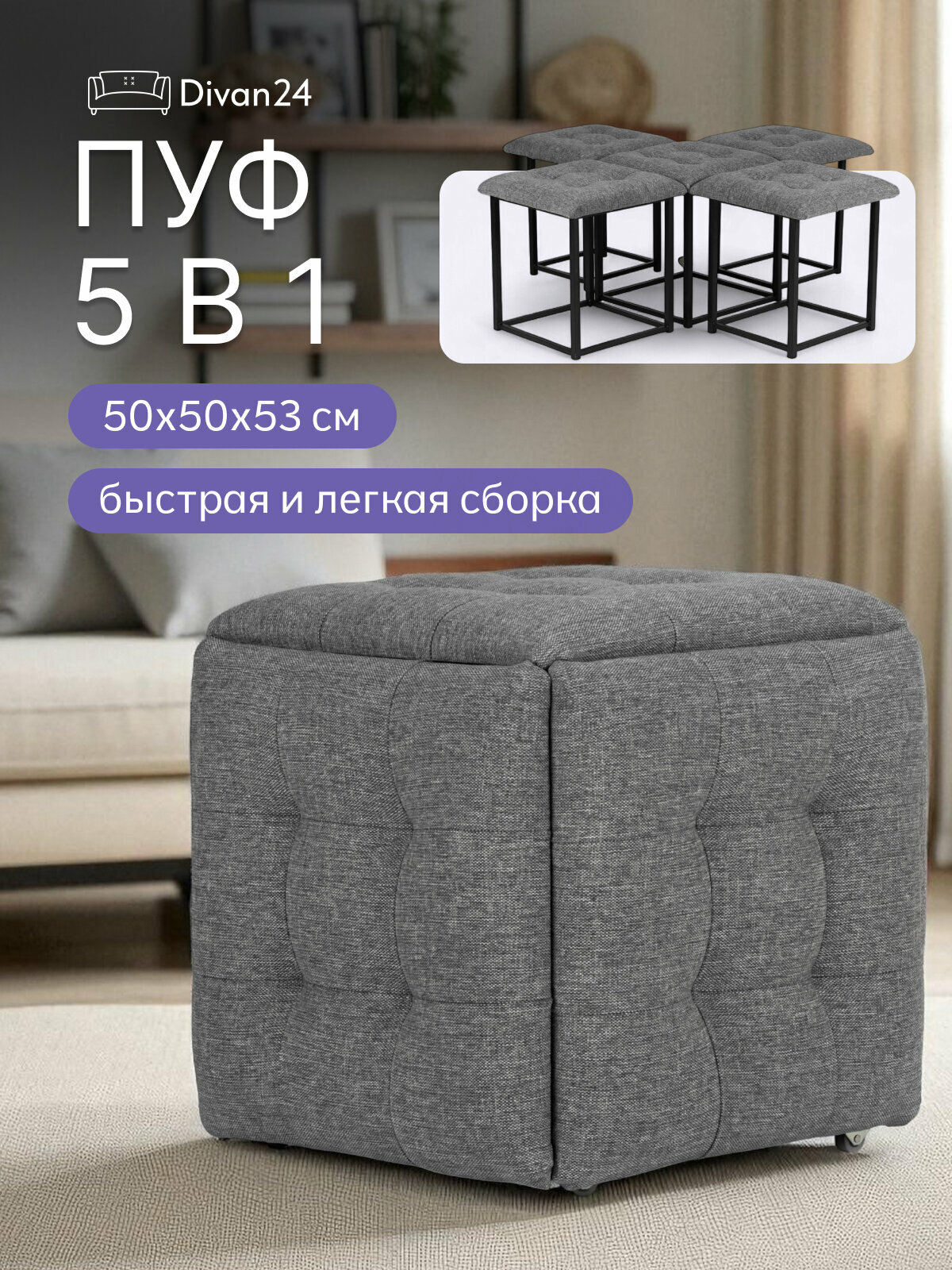 Пуф трансформер 5 в 1 темно-серый, рогожка, 50х50х53 см, Divan24