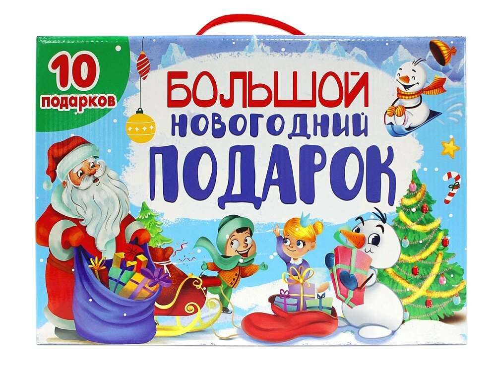 Большой новогодний подарок (10 подарков) ()