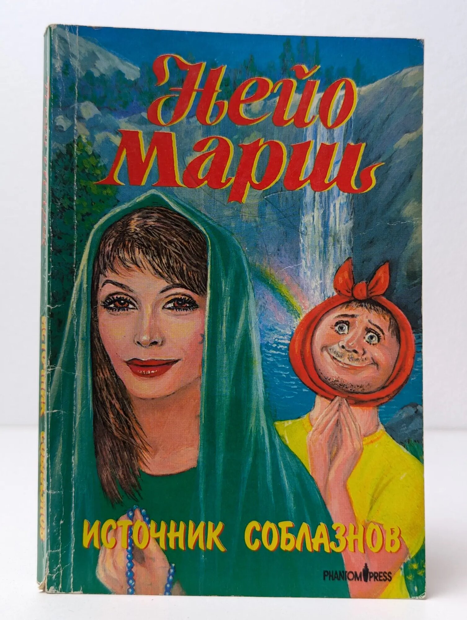 Источник соблазнов Марш Нейо 1997