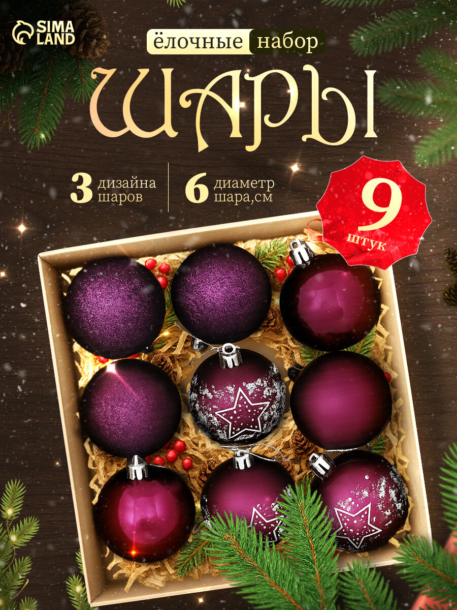 Ёлочные игрушки «Звёздочка», шары новогодние, d=6 см, набор 9 шт, фиолетовый