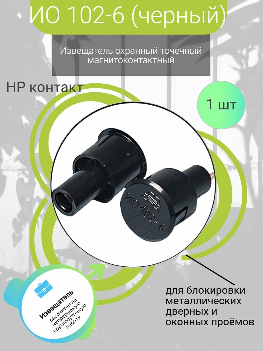 ИО 102-6 (черный) Извещатель охранный точечный магнитоконтактный