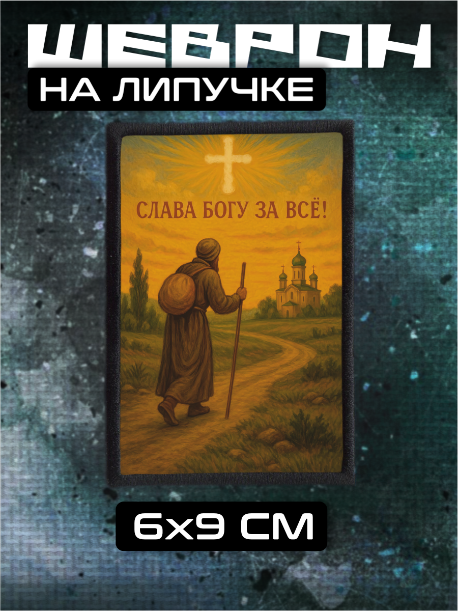 Шеврон на липучке Православный христианство