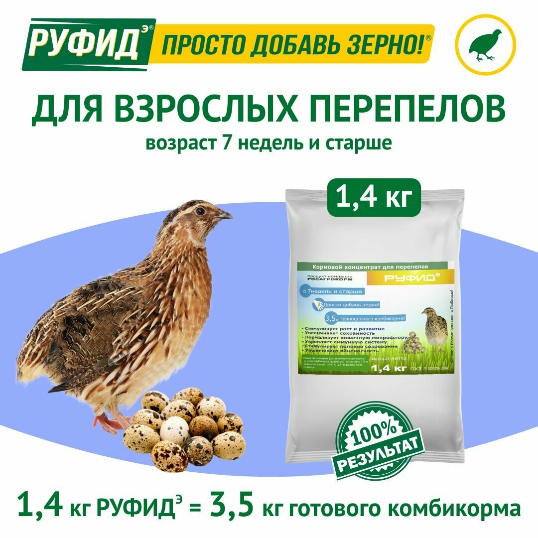 Витамины для птиц. Добавка в комбикорм. Корм перепелов 7 недель и старше. Бвмк руфидэ. Росагрокорм. 1,4 кг