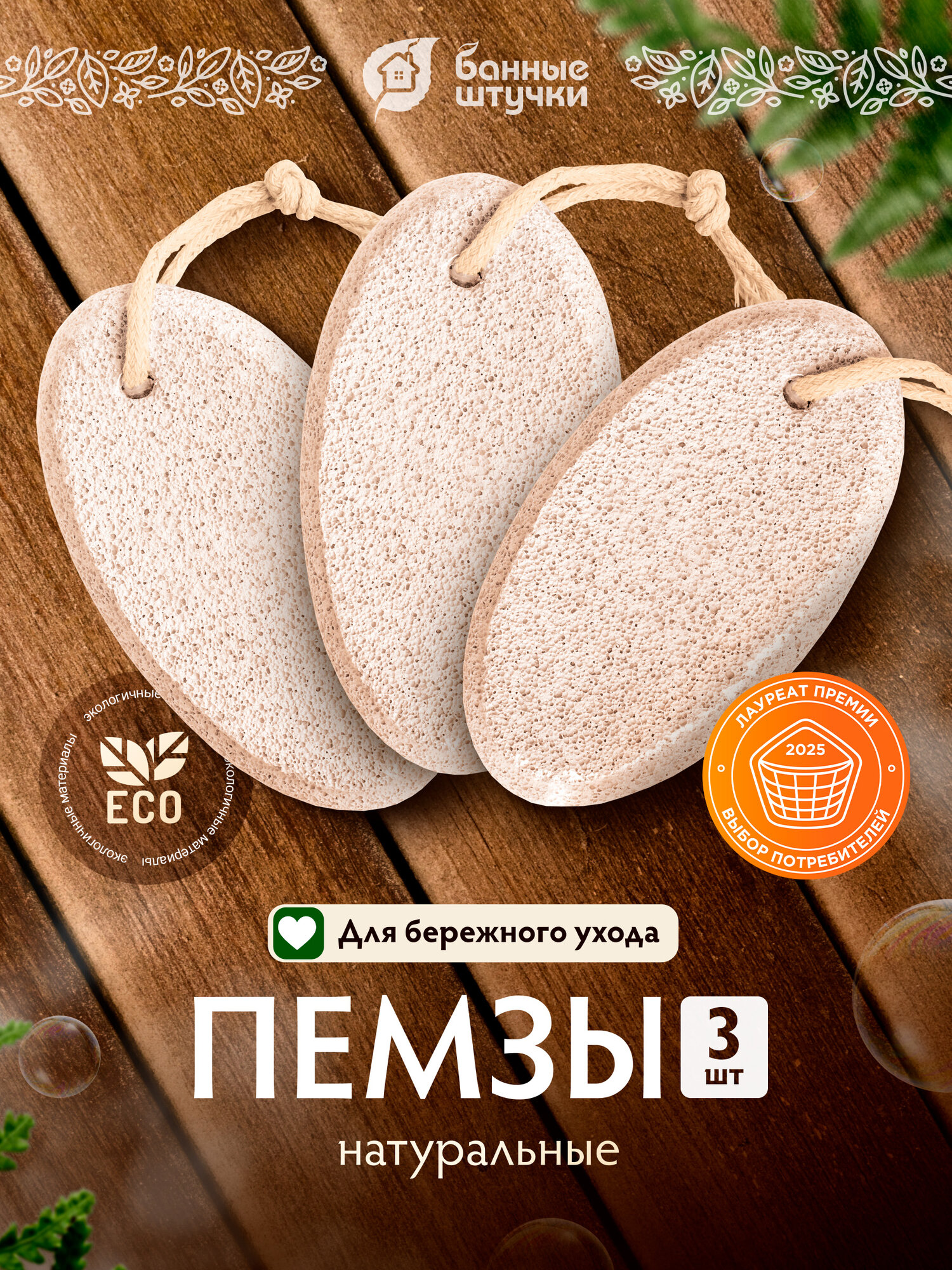 Пемза для пяток натуральная, набор 3 шт, для бани и сауны "Банные штучки"