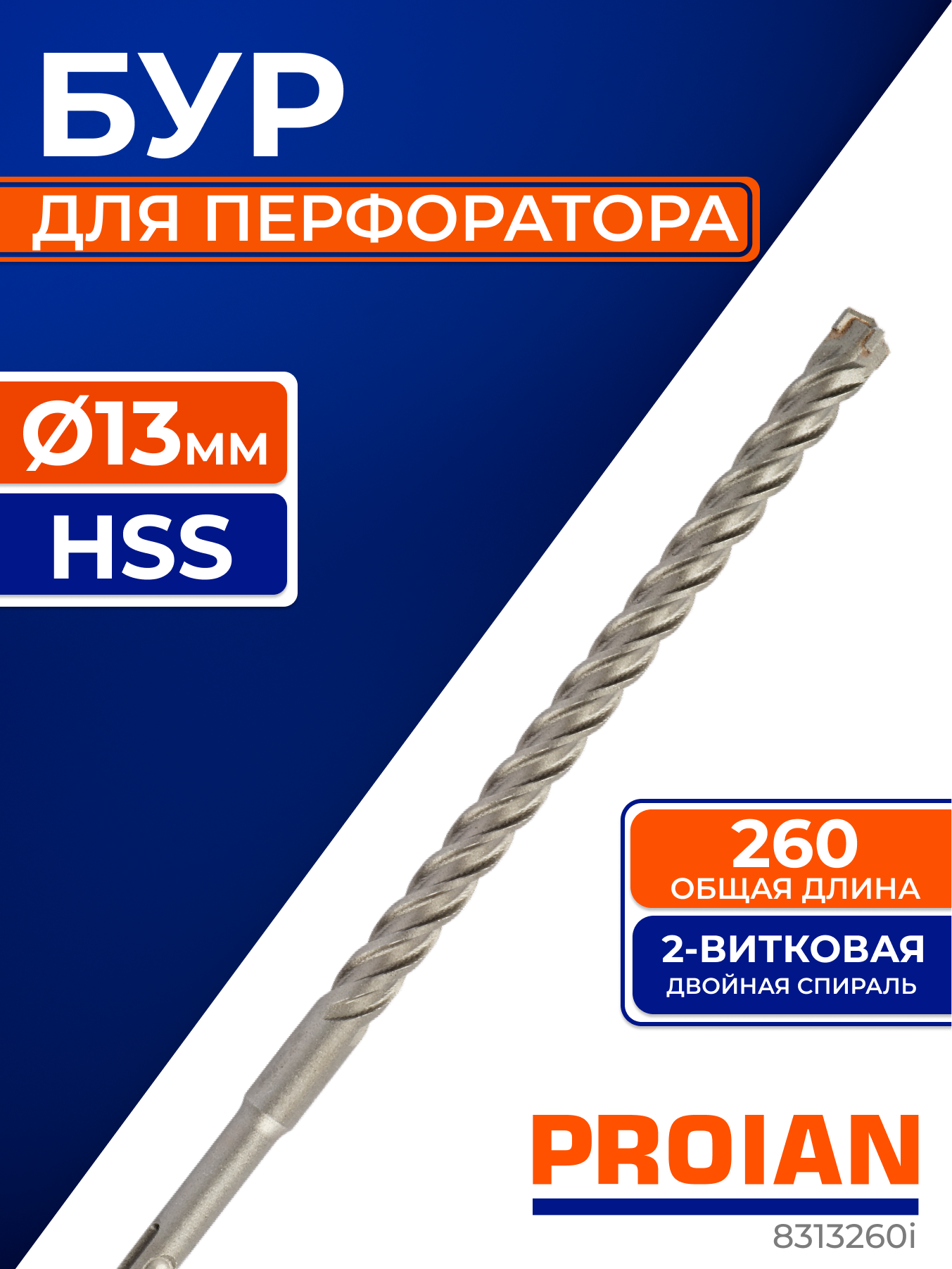 Бур для перфоратора 13 мм, L 260 мм, 8313260i , произв. PROIAN