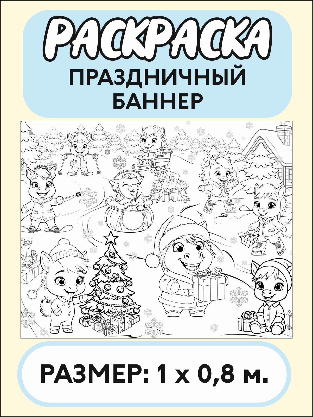 Баннер раскраска на детский праздник 1 х 0,8 м