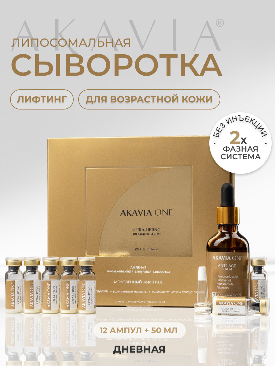 Акавия ONE Сыворотка для лица, Дневная, От морщин, Лифтинг