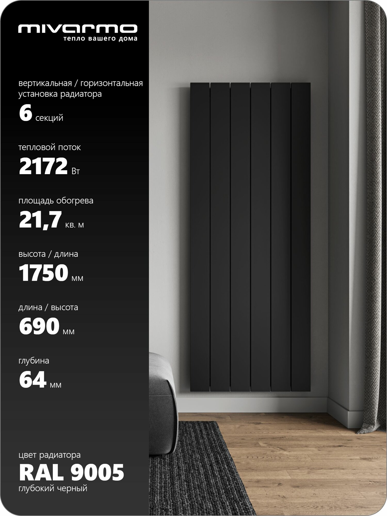 Радиатор отопления алюминиевый вертикальный, горизонтальный секционный MIVARMO 6 секций, RAL 9005 (черный муар), 175 см.