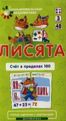 Лисята Счет в пределах 100. Набор карточек с картинками. Математика