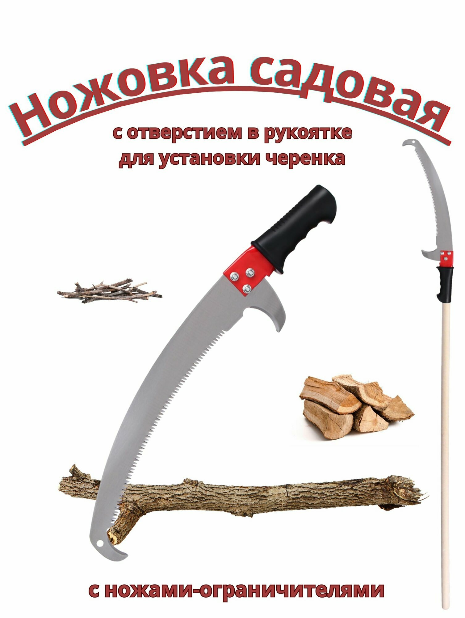 Ножовка садовая, лезвие-ограничитель, под черенок d 29 мм