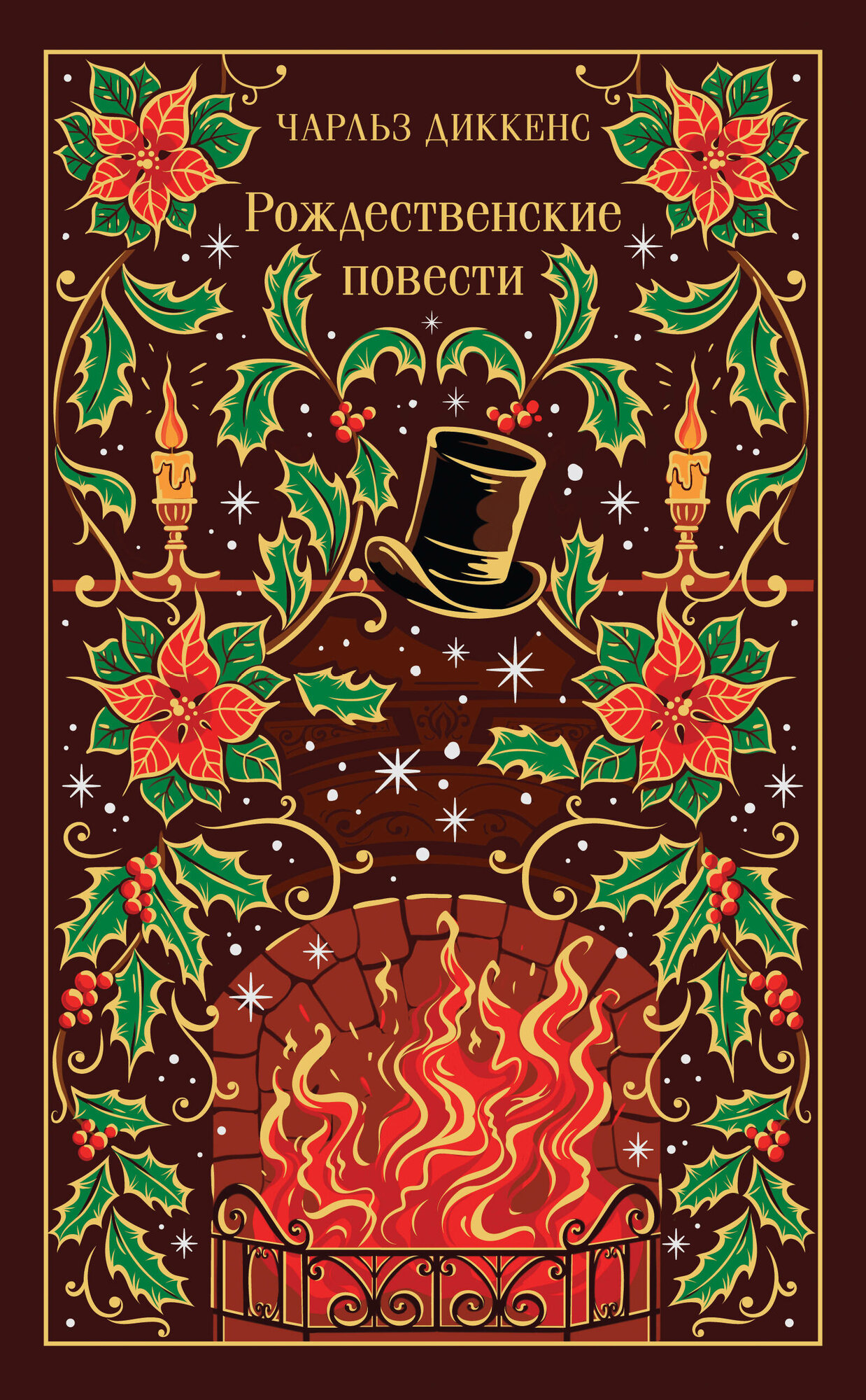 Книга "Рождественские повести (подарочное издание)", автор Диккенс Ч, издательство Эксмо