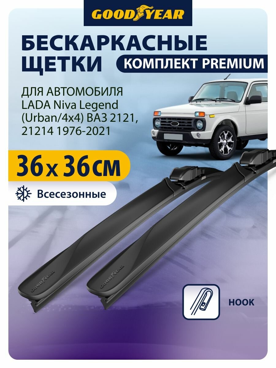 Дворники LADA Niva Legend (Urban / 4x4 / ВАЗ 2121, 21214, 21213, Niva Bronto) 1976-н. в (Нива Легенд, Урбан, Бронто), Щетки стеклоочистителя бескаркасные Goodyear 360 360