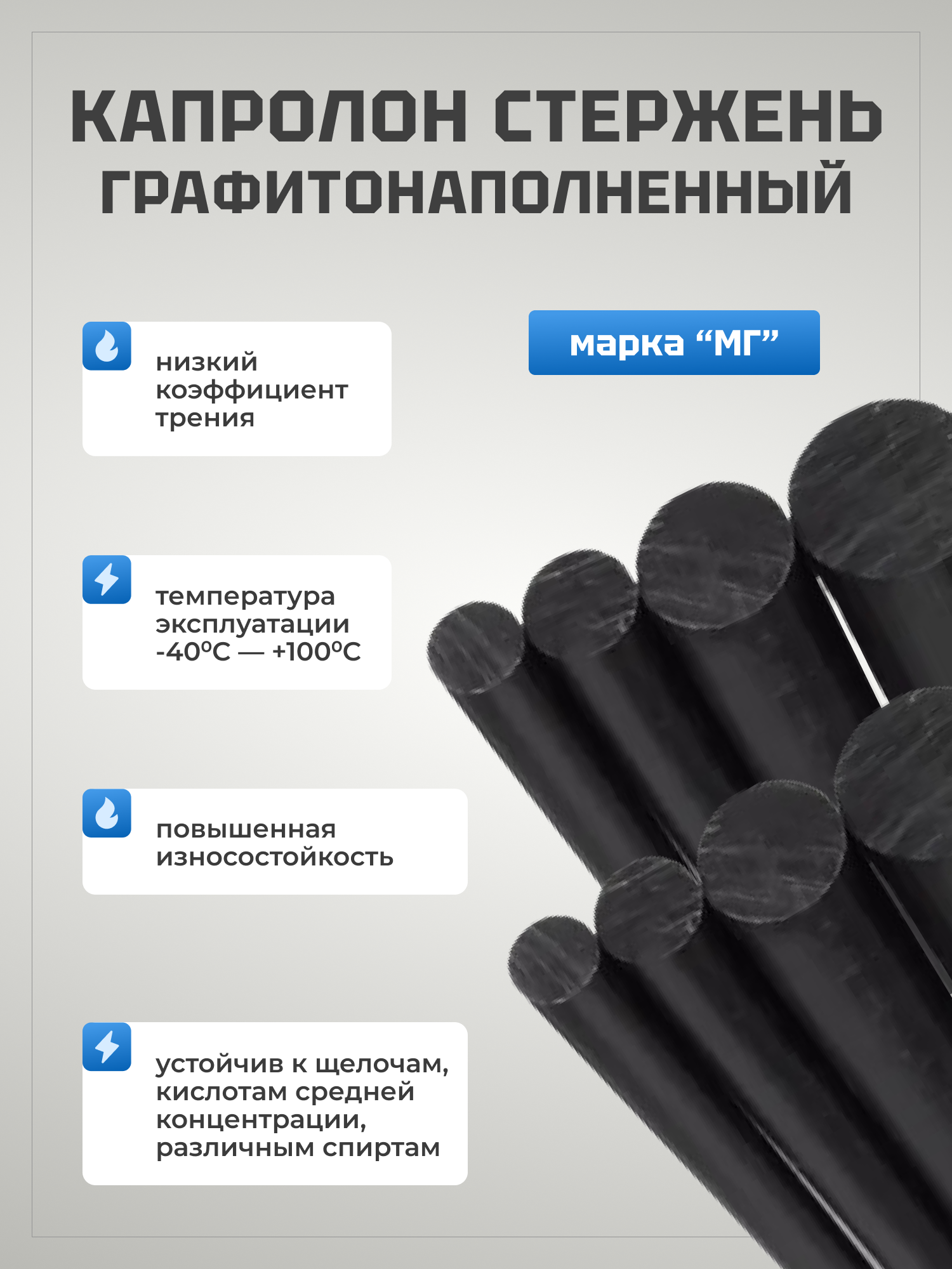 Пруток из капролона графитонаполненного ПА-6МГ, диаметр 15 мм, длина 1000мм