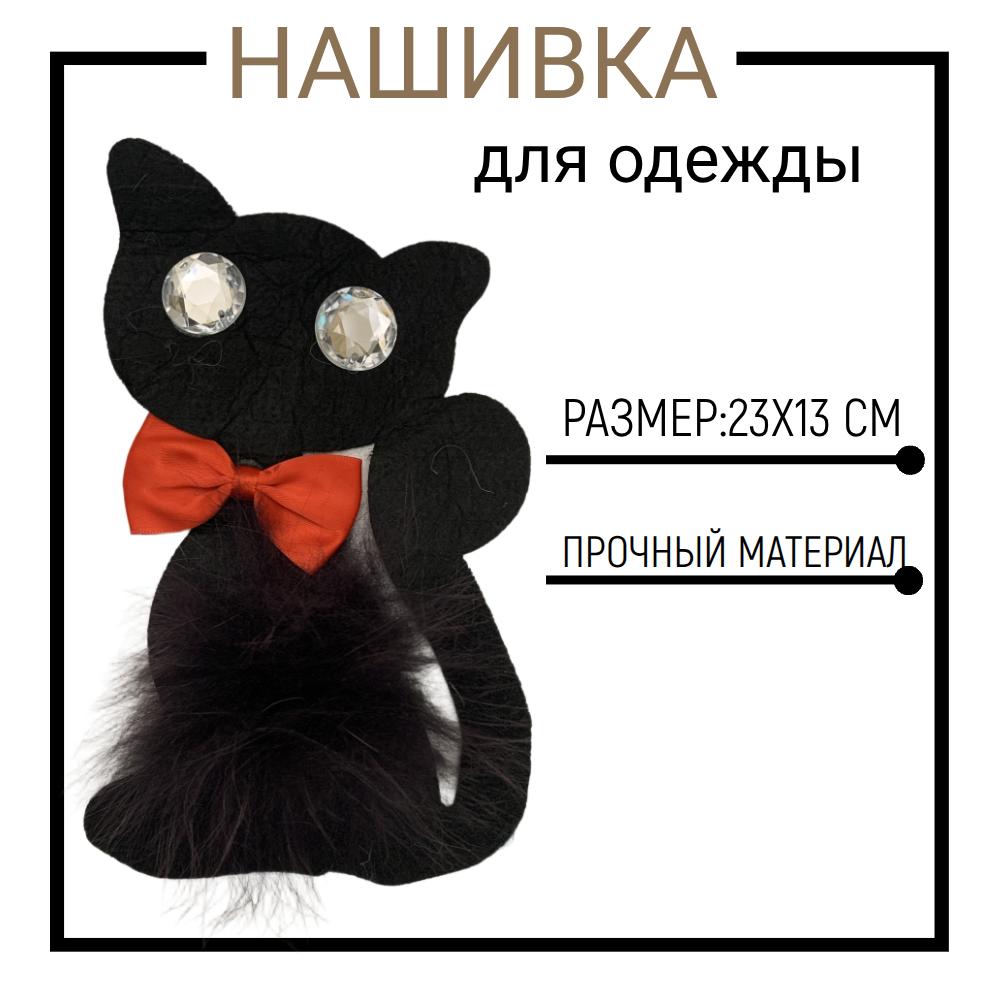 Нашивка, Аппликация, Заплатка 23 см/13 см - Котик чёрный с натуральным мехом