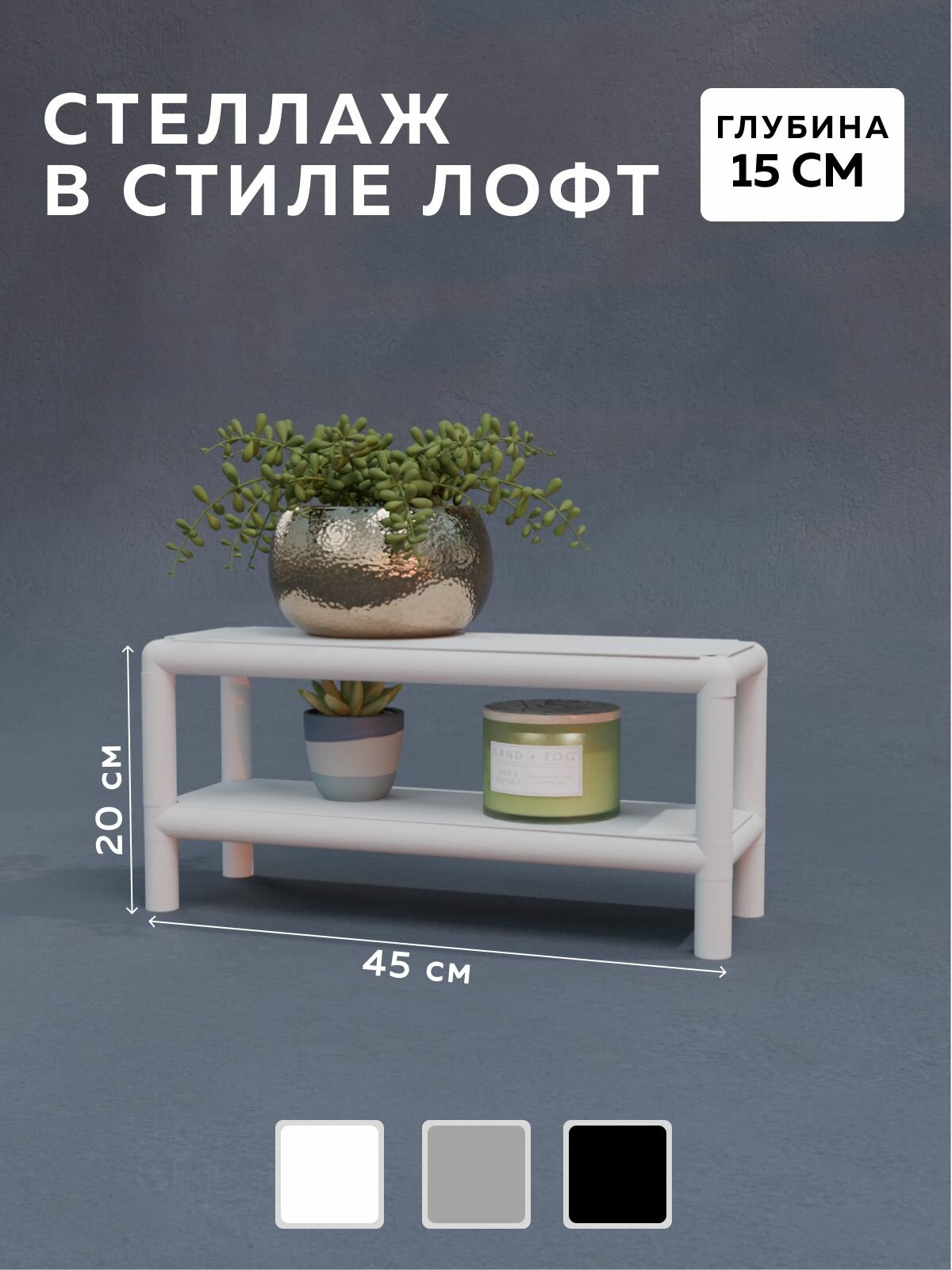 Стеллаж CUBE в стиле лофт металлический, 2 полки, 15х45x20 см, Белый, Delta-Loft
