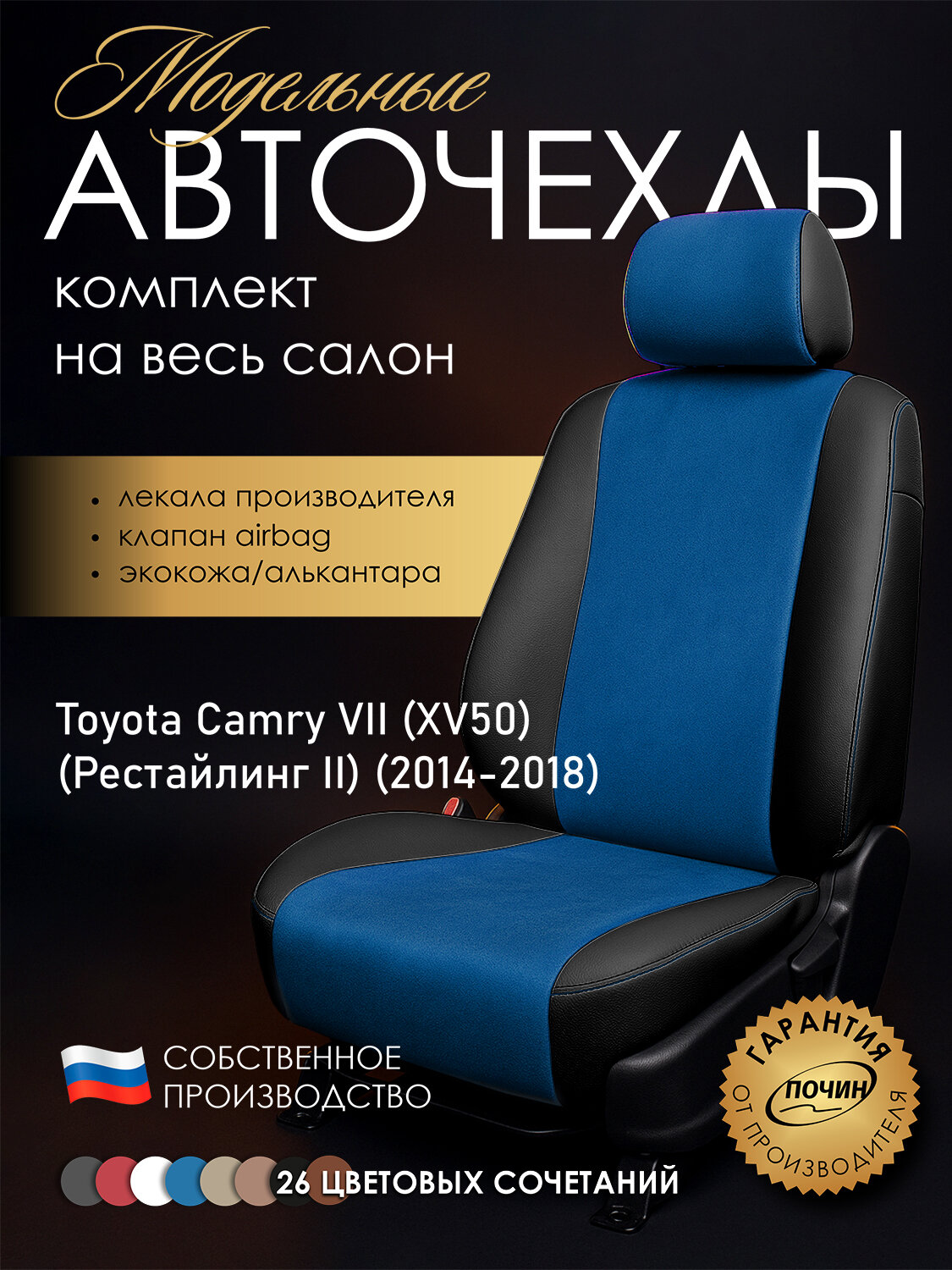 Авточехлы Toyota Camry VII (XV50) "Лима" алькантара-экокожа, черно-синий