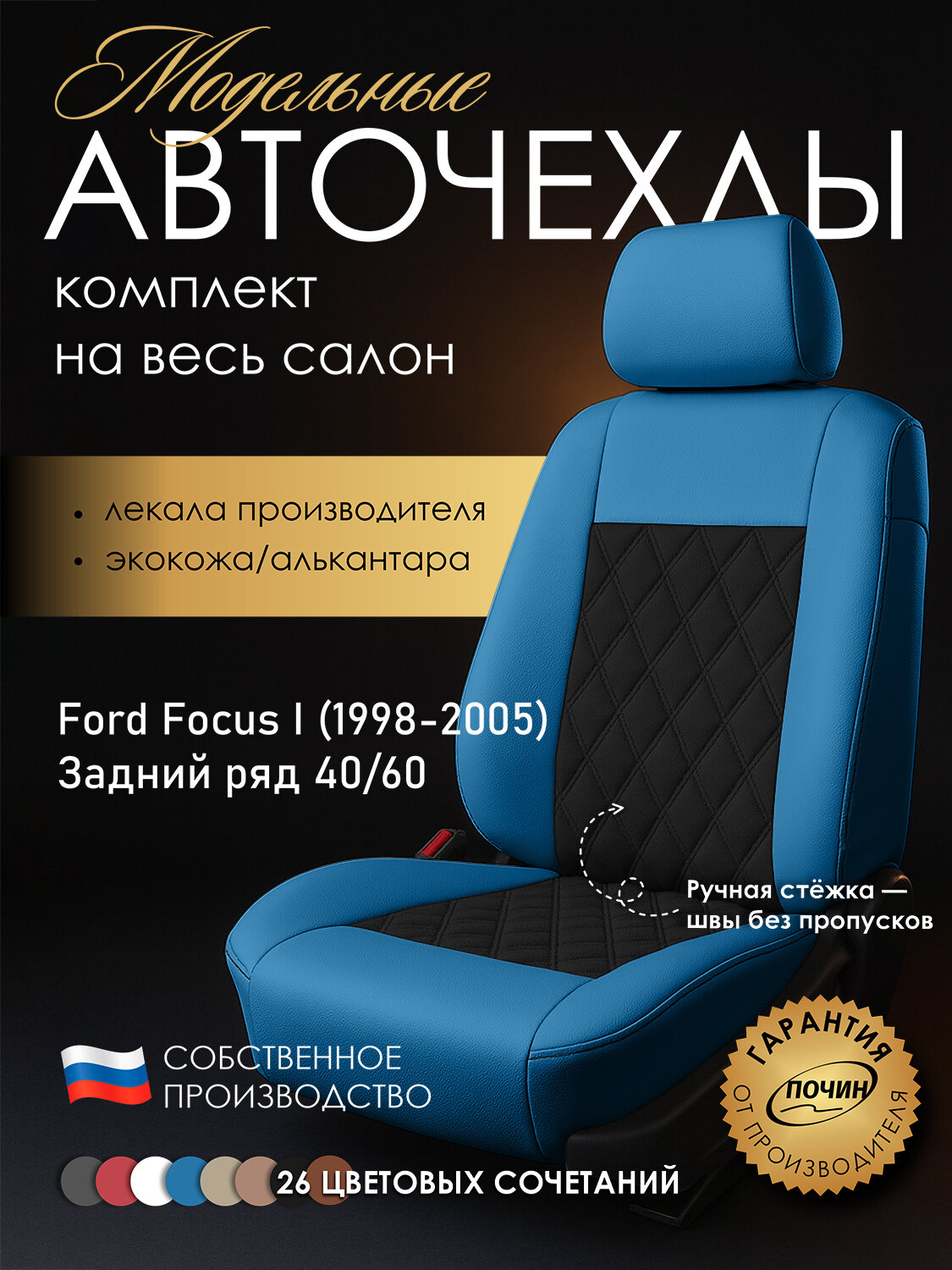 Авточехлы Ford Focus I (сид. раздельное) "Двойной ромб" алькантара-экокожа, синий/черный