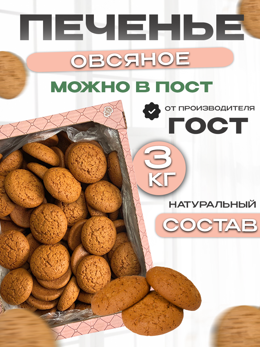 Печенье овсяное, перекус, сладости в коробке 3кг