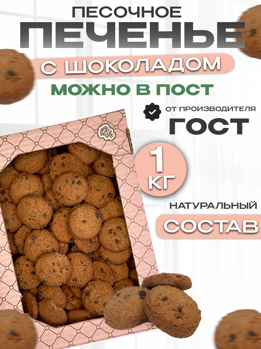 Печенье песочное шоколадное в коробке 1кг