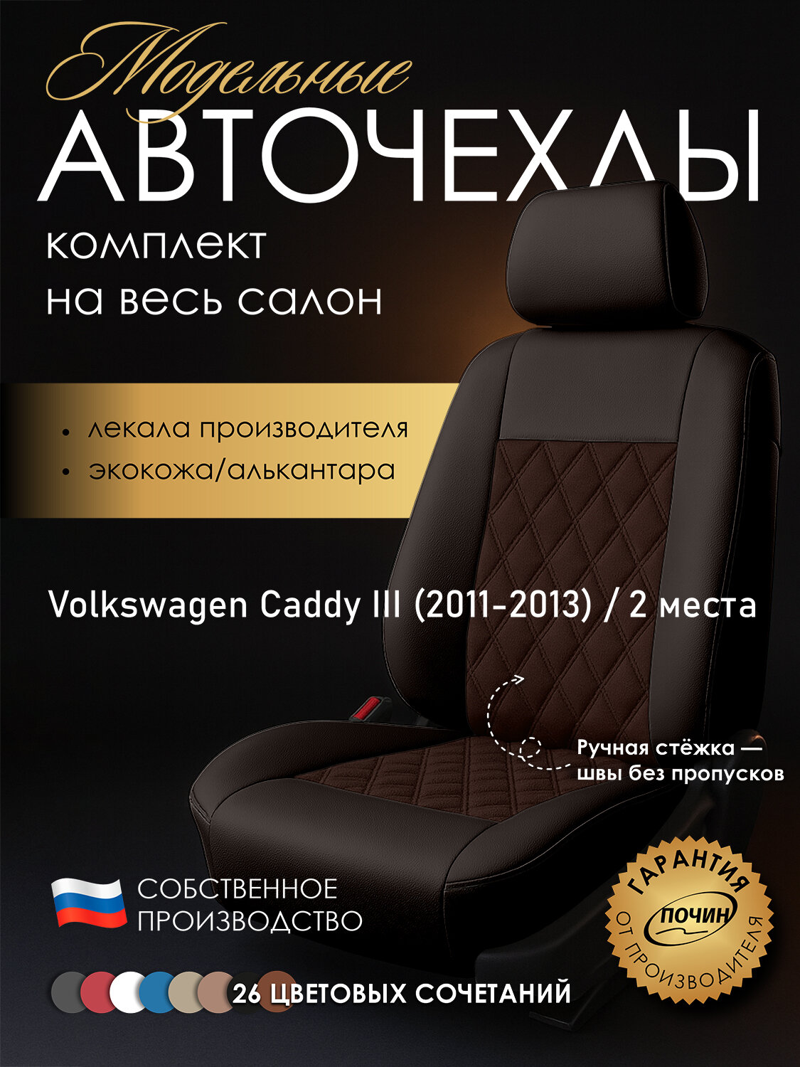 Авточехлы Volkswagen Caddy III (2011-2013) (2 места) "Двойной ромб" алькантара-экокожа, коричневый