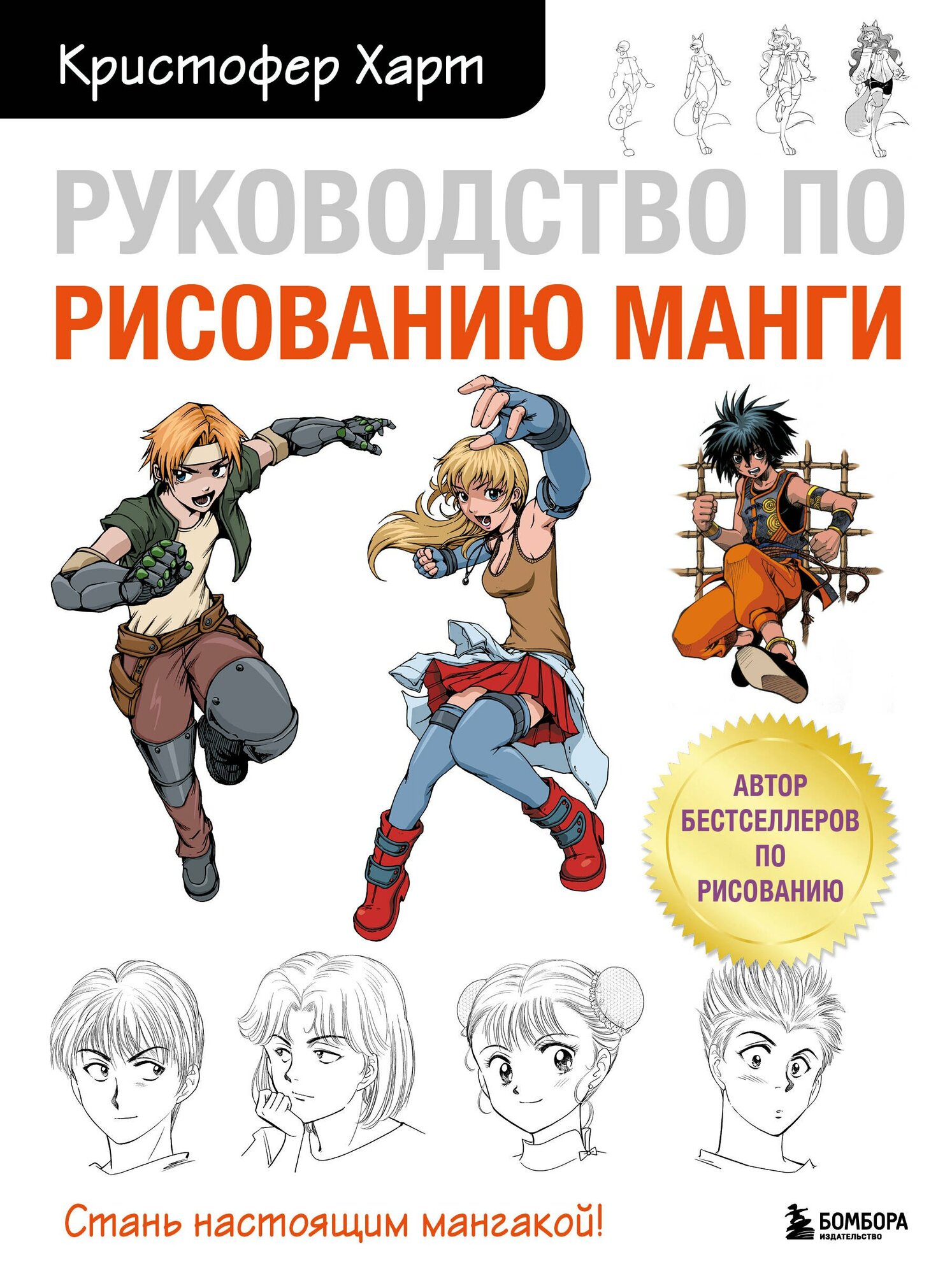 Книга: "Руководство по рисованию манги" от Харт К, русский язык, Живопись и графика. Техники и приёмы