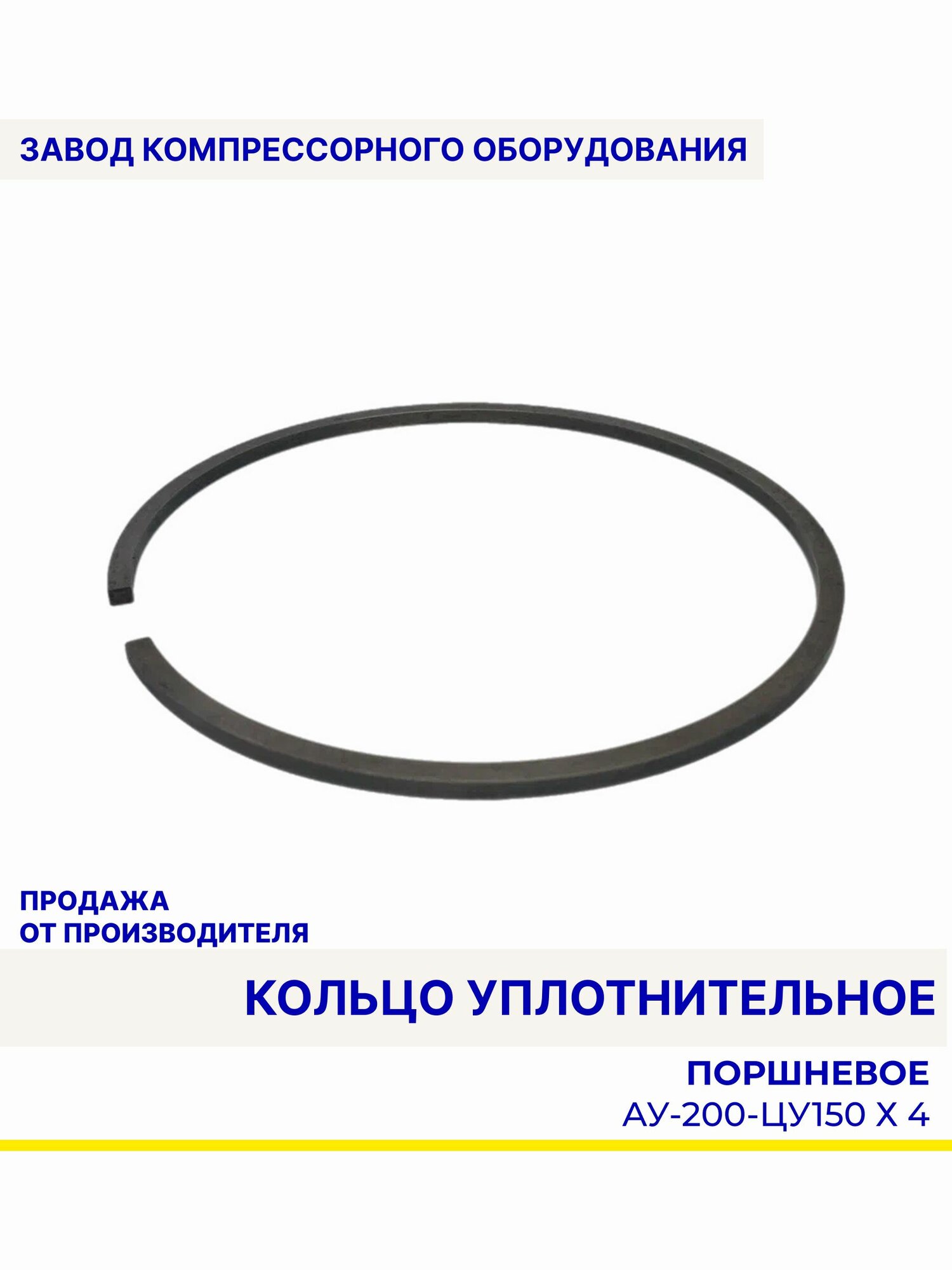 Кольцо поршневое уплотнительное АУ200-ЦУ150х4 к холодильному компрессору АВ100