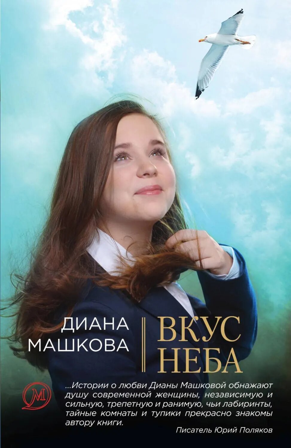 Вкус неба [Цифровая книга]