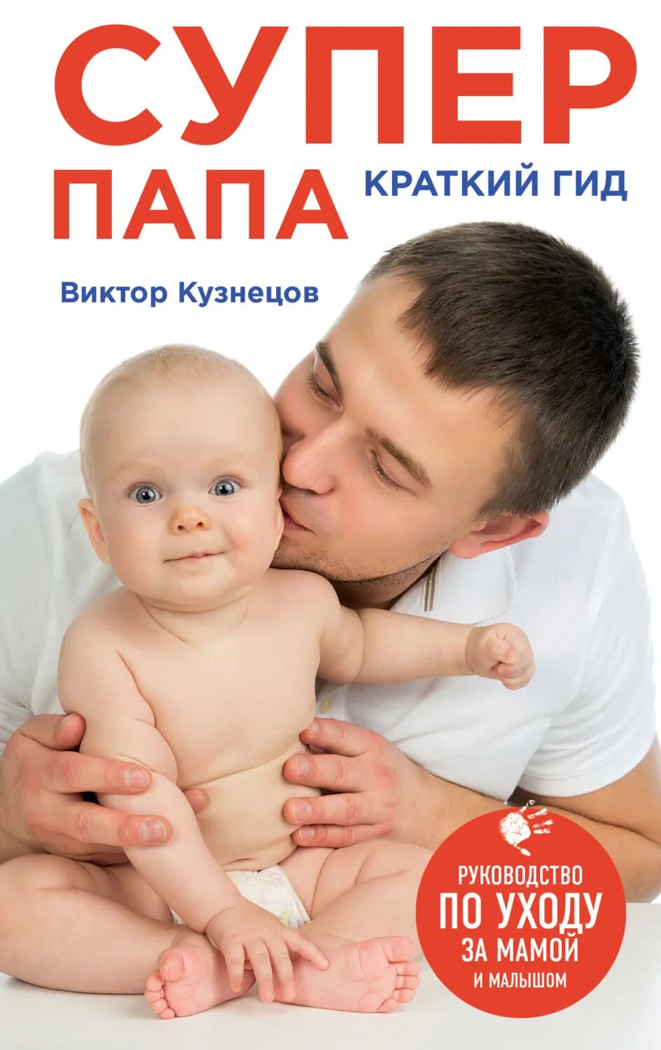 Супер Папа: краткий гид [Цифровая книга]