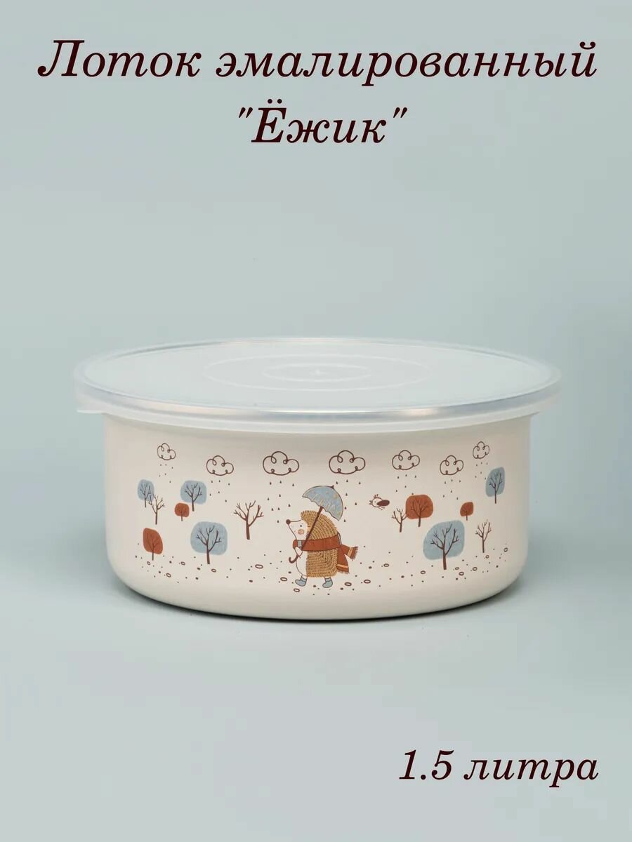Лоток эмалированный 1.5 л с крышкой