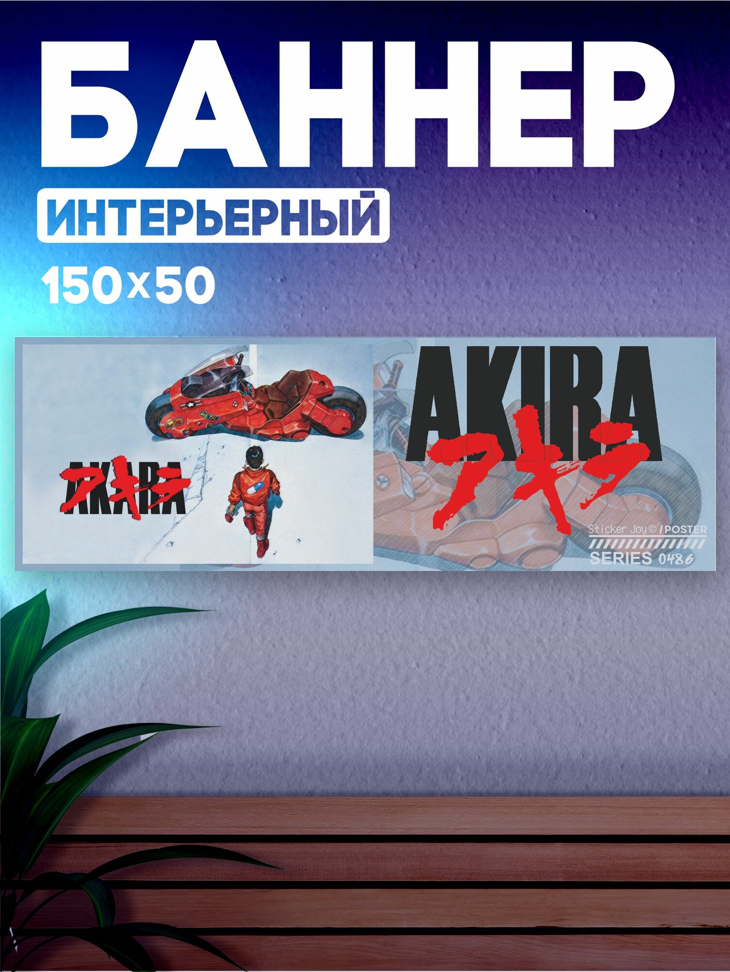 Постеры на стену баннер аниме манга Акира