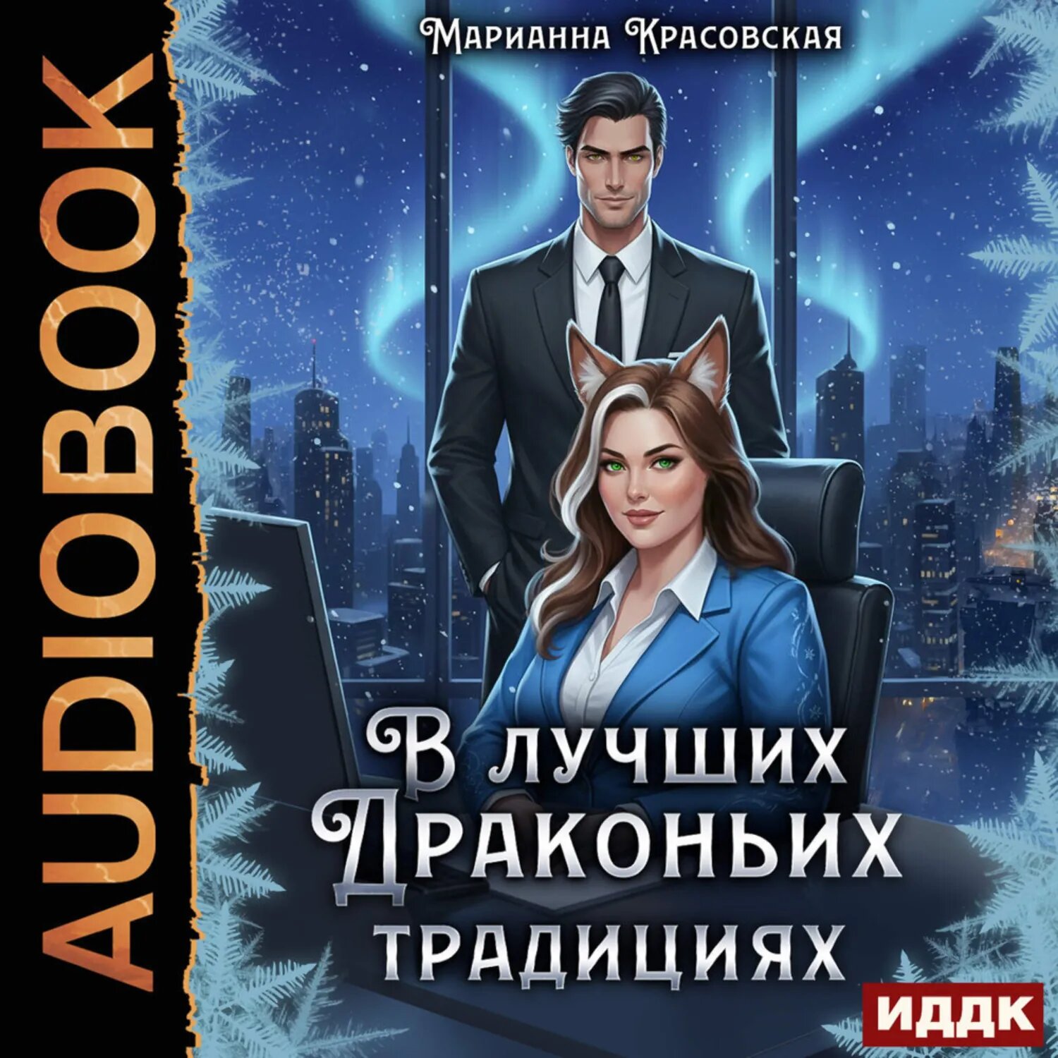 В лучших драконьих традициях [Аудиокнига]