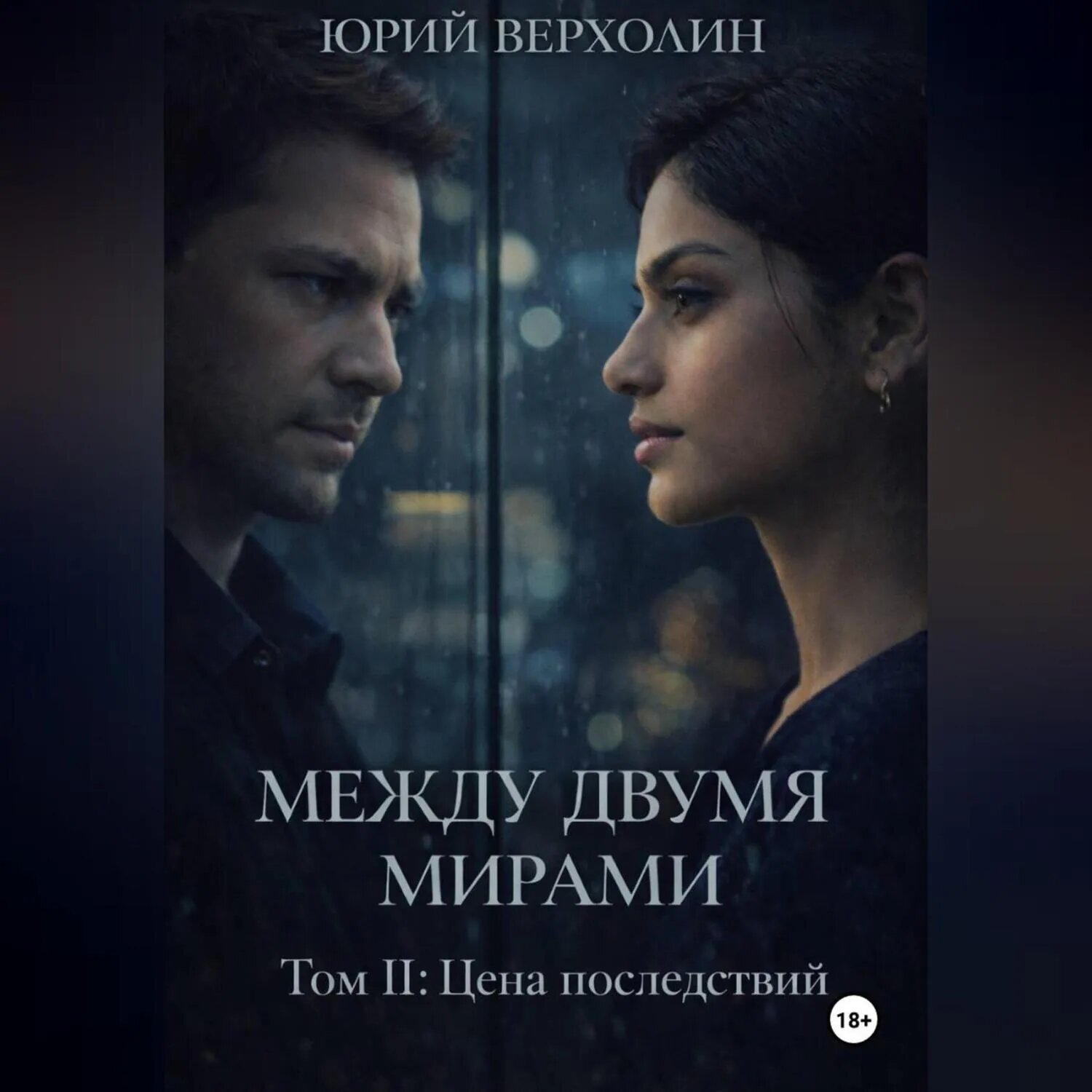 Между двумя мирами Том II: Цена последствий [Аудиокнига]