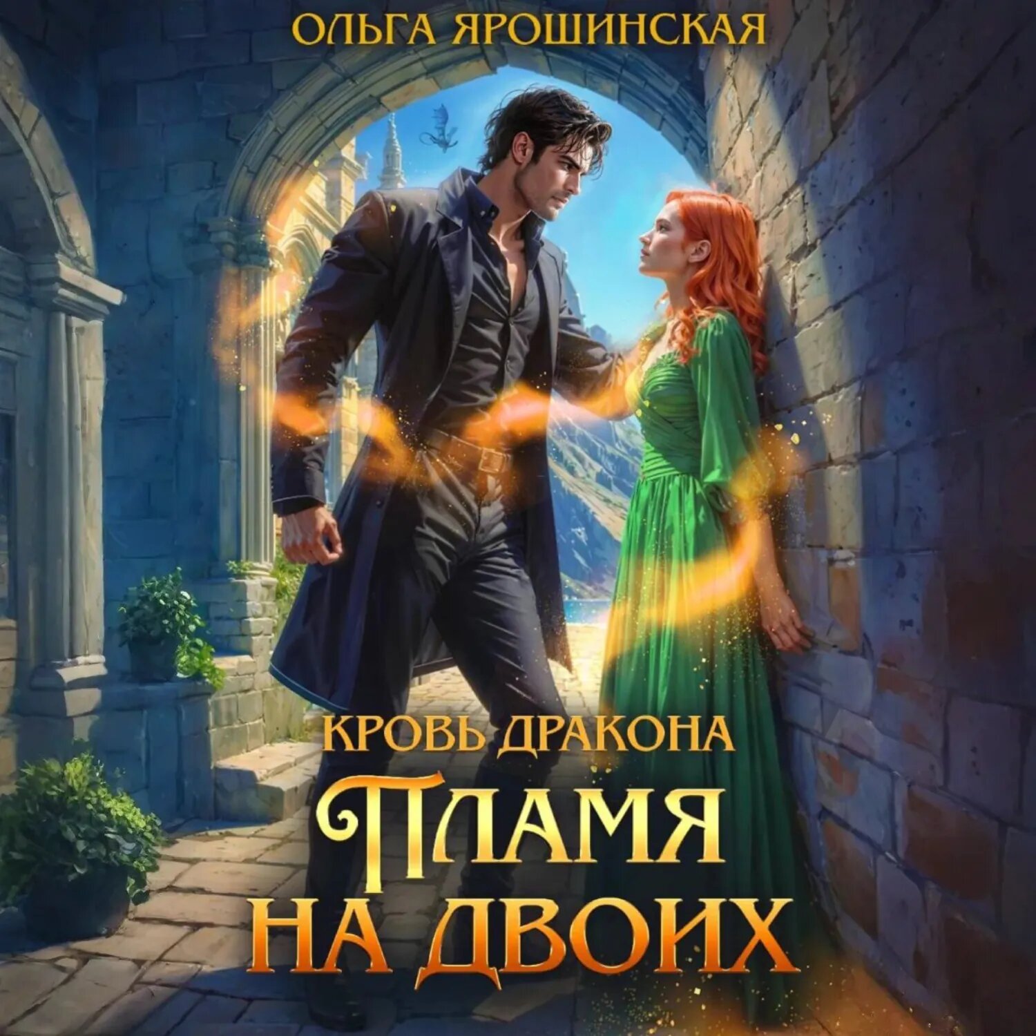 Кровь дракона. Пламя на двоих [Аудиокнига]