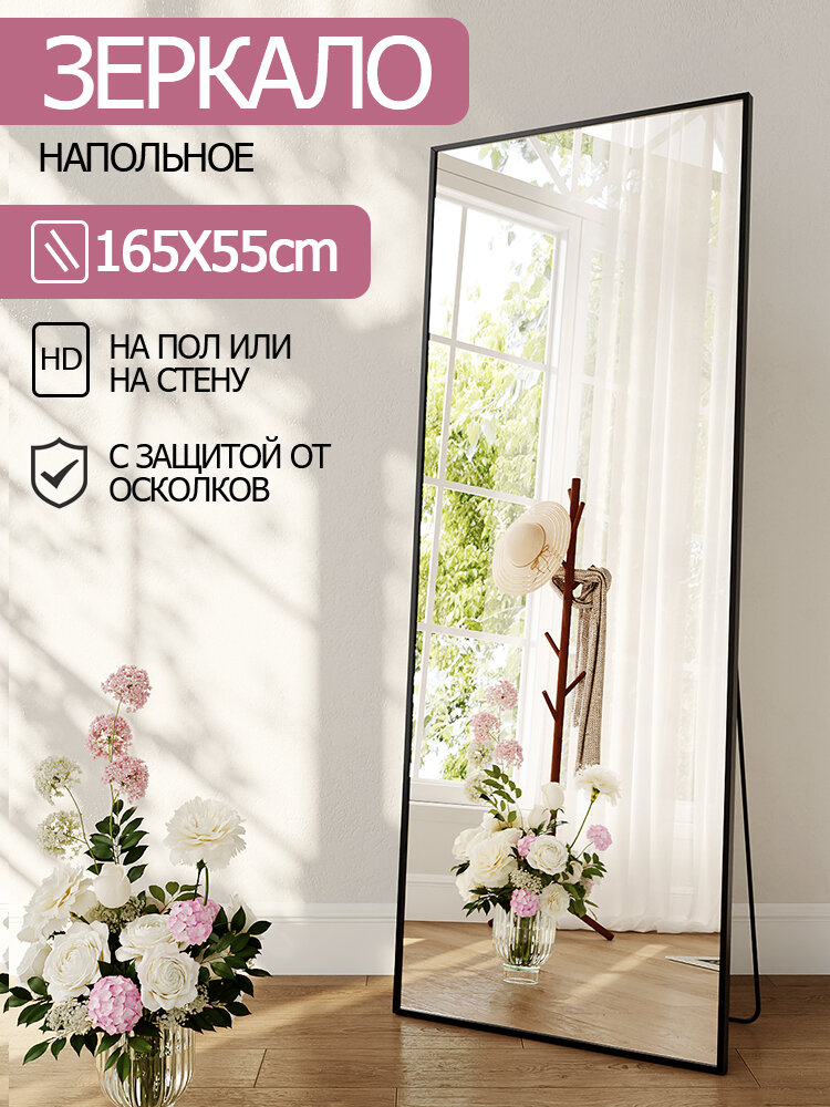Зеркало напольное в полный рост 55*165 см, черное, BEAUTYPEAK