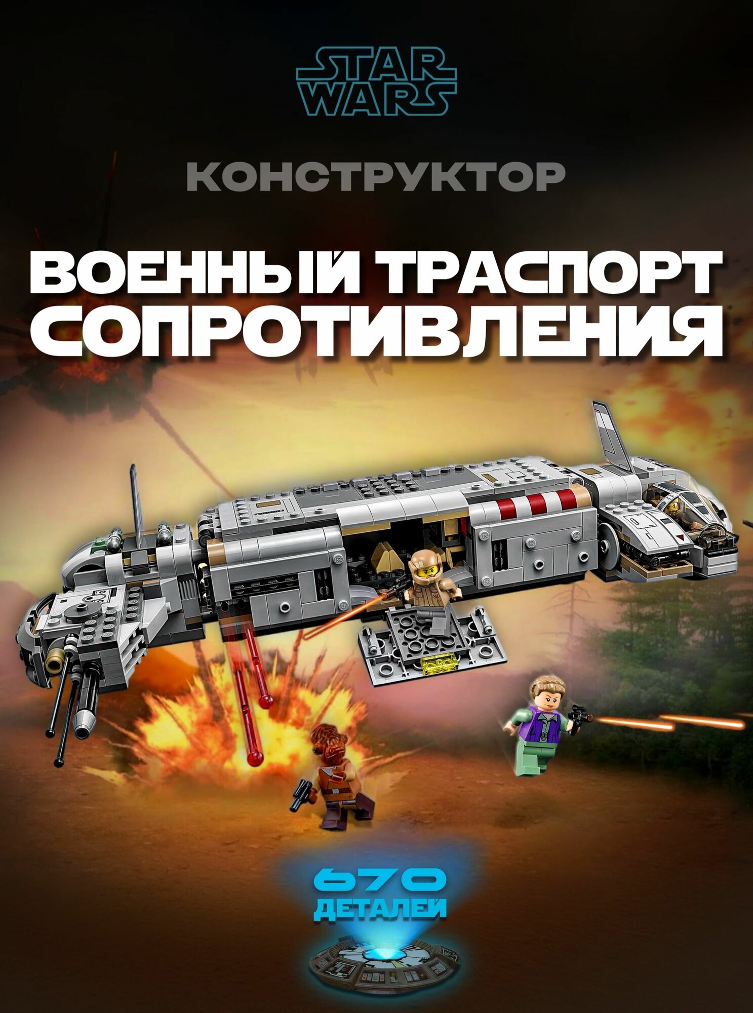 Конструктор Звездные войны Военный Транспорт Сопротивления, 670 дет.