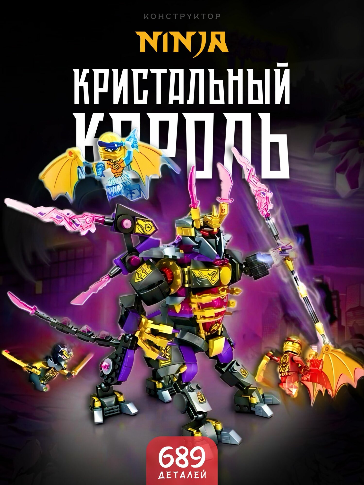 Конструктор Кристальный Король 689 дет