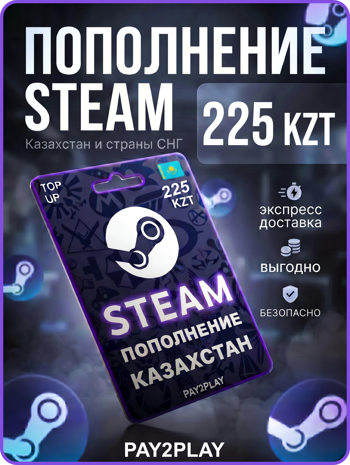 Подарочная карта Steam Казахстан 225 тенге / Цифровой код, пополнение счета / Steam Gift Card Kazakhstan