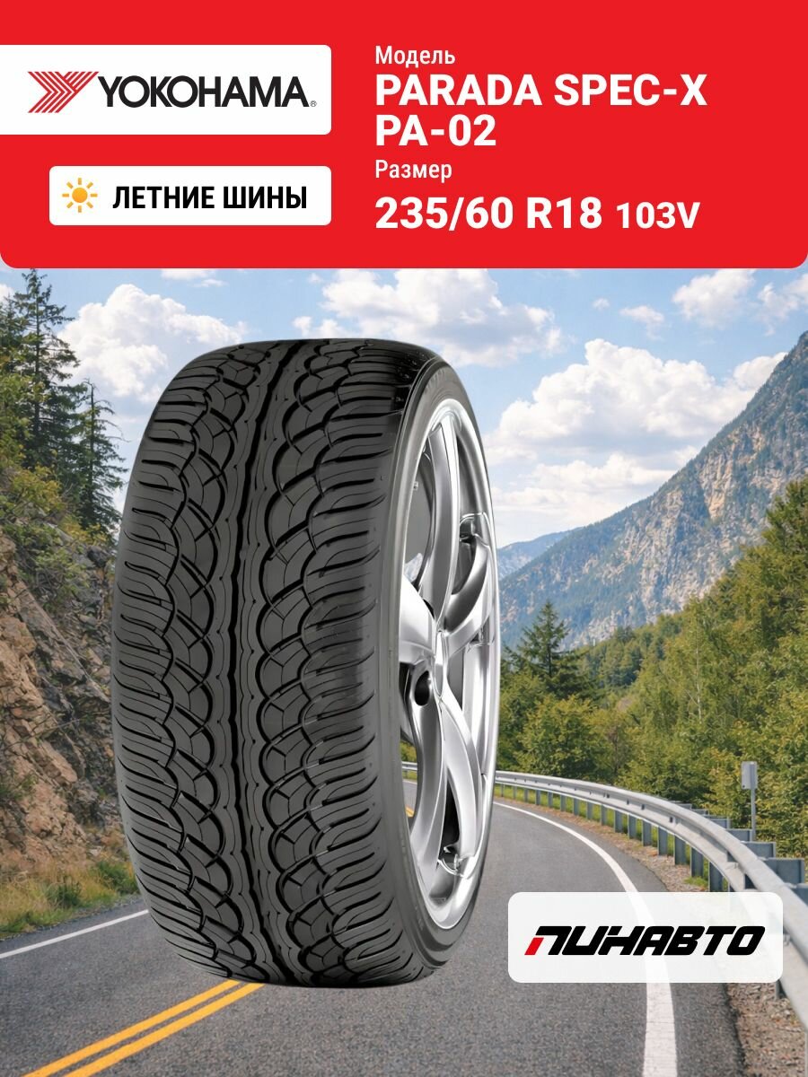 Шина летняя YOKOHAMA 235/60R18 PARADA SPEC-X PA-02 103V TL