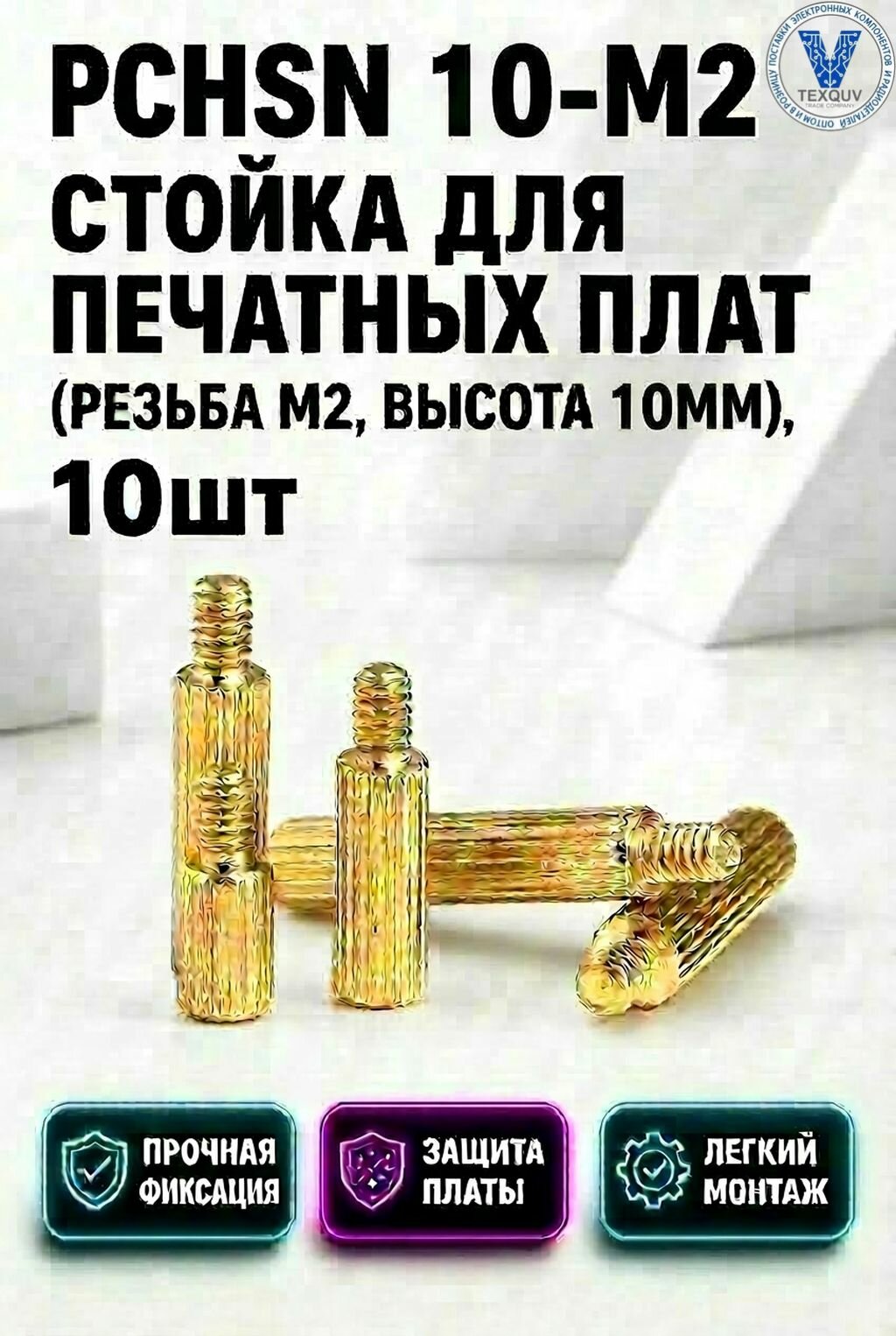 PCHSN 10-M2 стойка для печатных плат (резьба М2, высота 10мм), 10шт